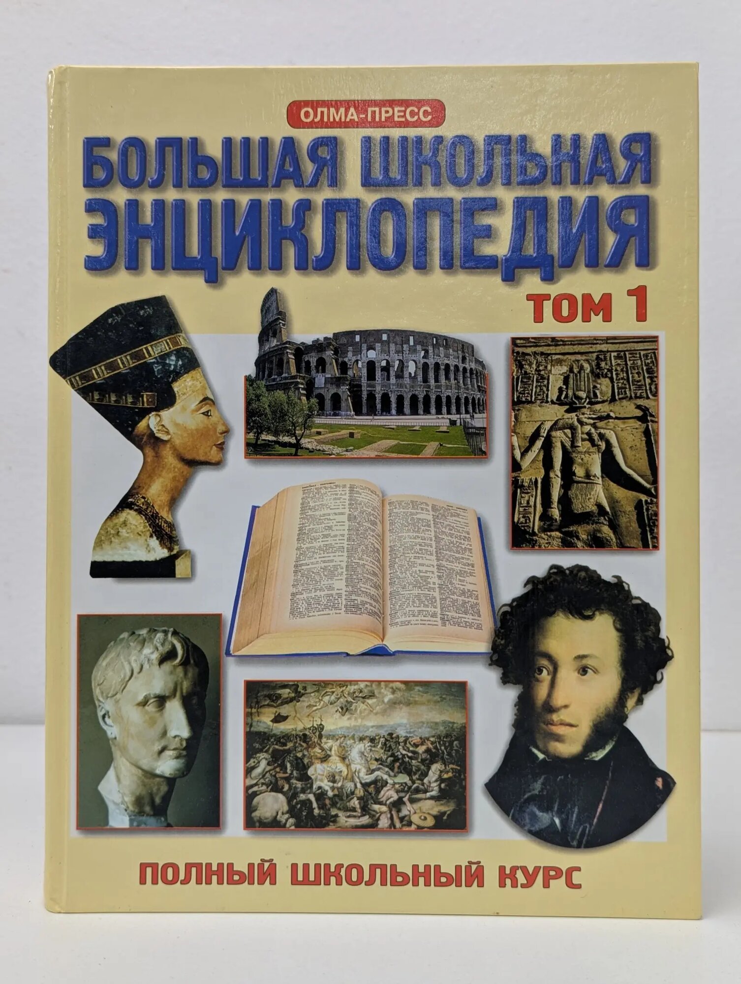 Полный школьный курс. Большая школьная энциклопедия. 6-11 класс. Том 1 Кошель Петр (сост.) 1999