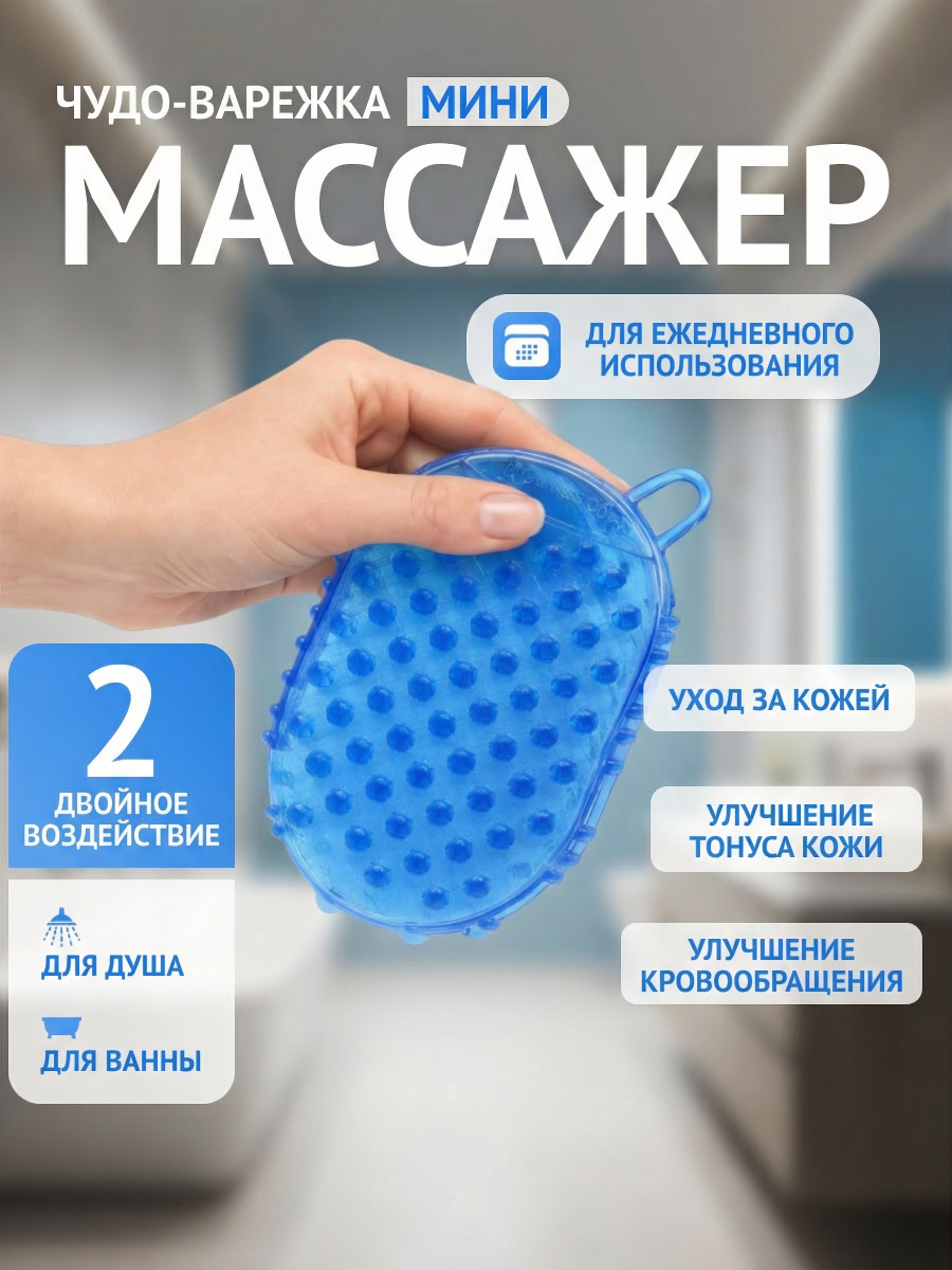 Массажер медицинский Торг Лайнс для тела Чудо-варежка мини (синий)