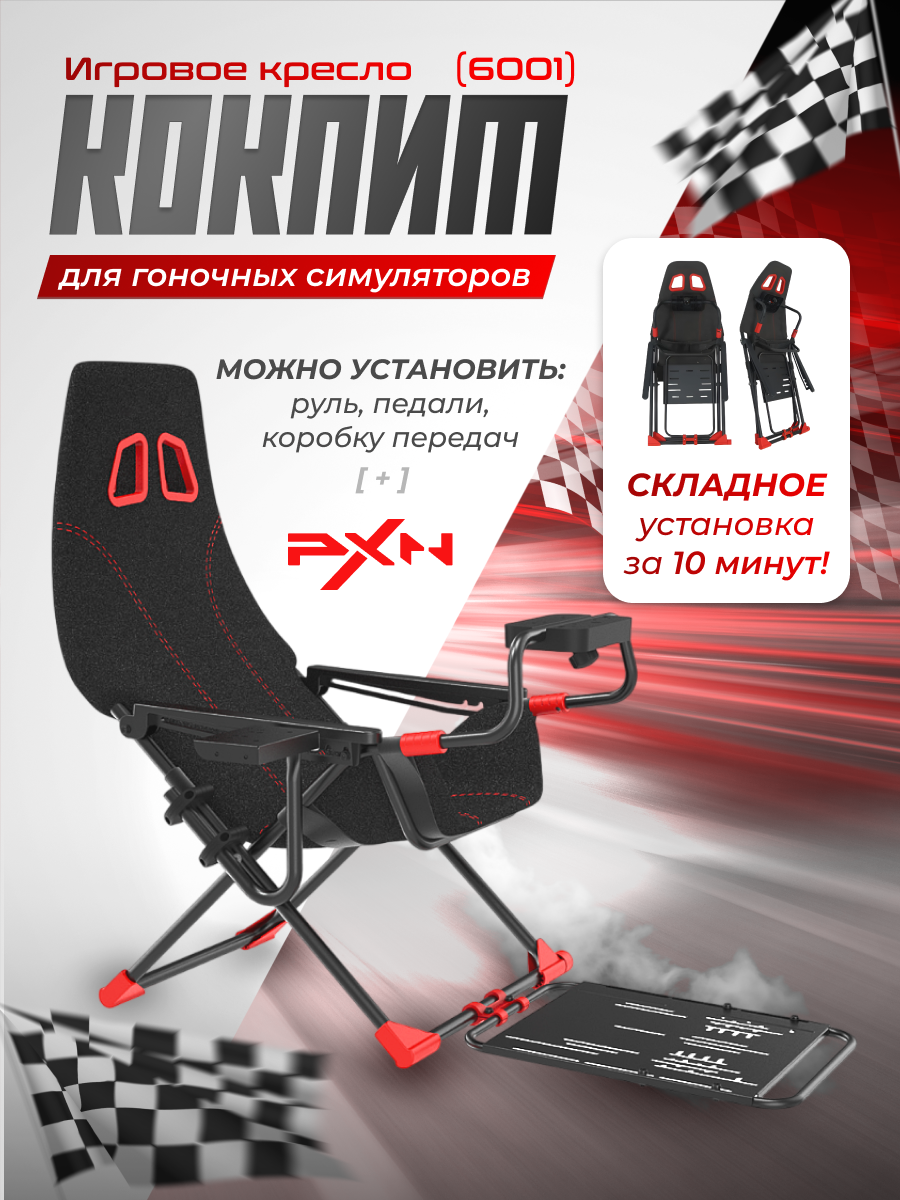 Кресло-кокпит игровое для руля и педалей PXN Folding Simulator Bracket Cockpit (6001)