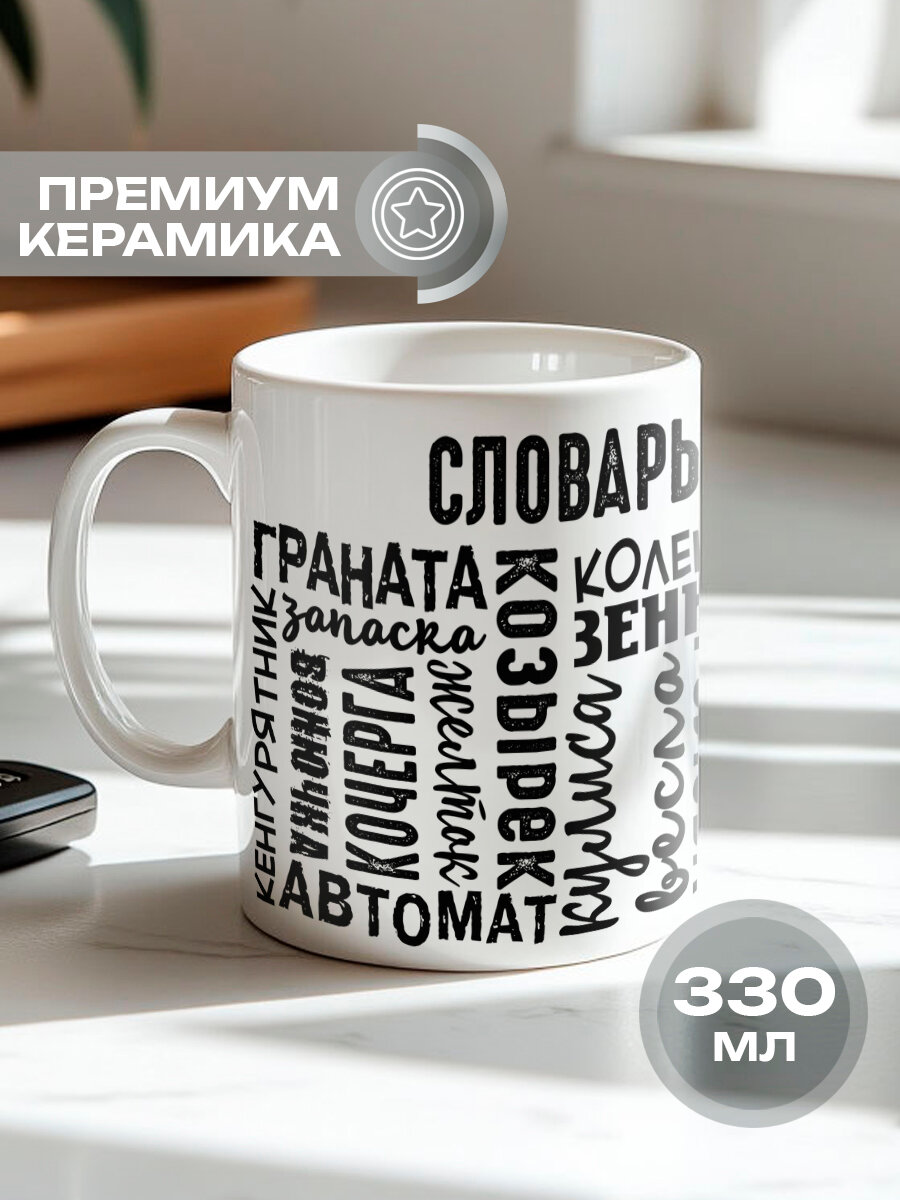 Кружка с принтом Сленг Водителя в подарок мужчине водителю на день рождения, 330 мл, 1шт, для чая — фото 1