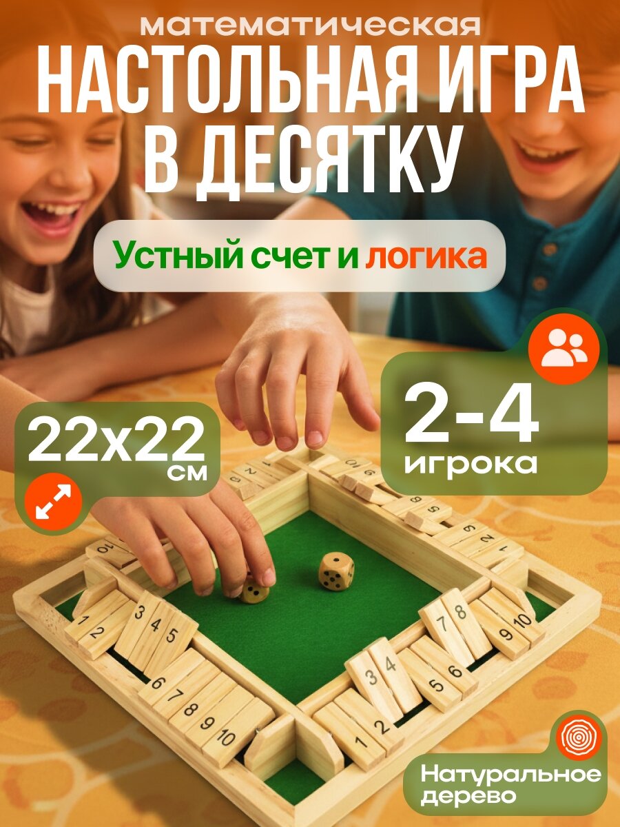 Математическая игра "В десятку" (деревянные кости 2шт) в картонной коробке 22*22*4см ИН-7533
