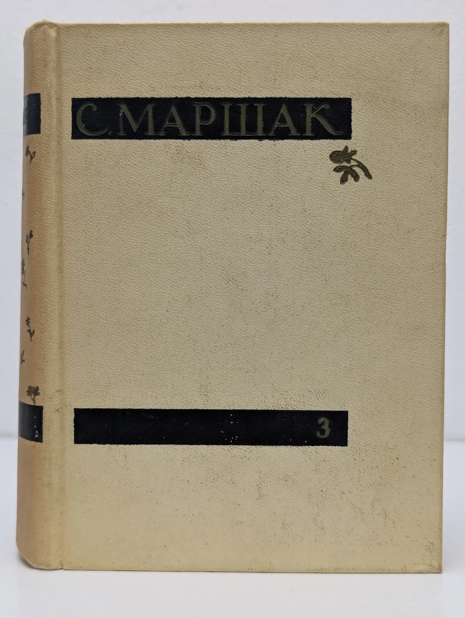С. Маршак. Сочинения в 4 томах. Том 3 Маршак Самуил Яковлевич 1959