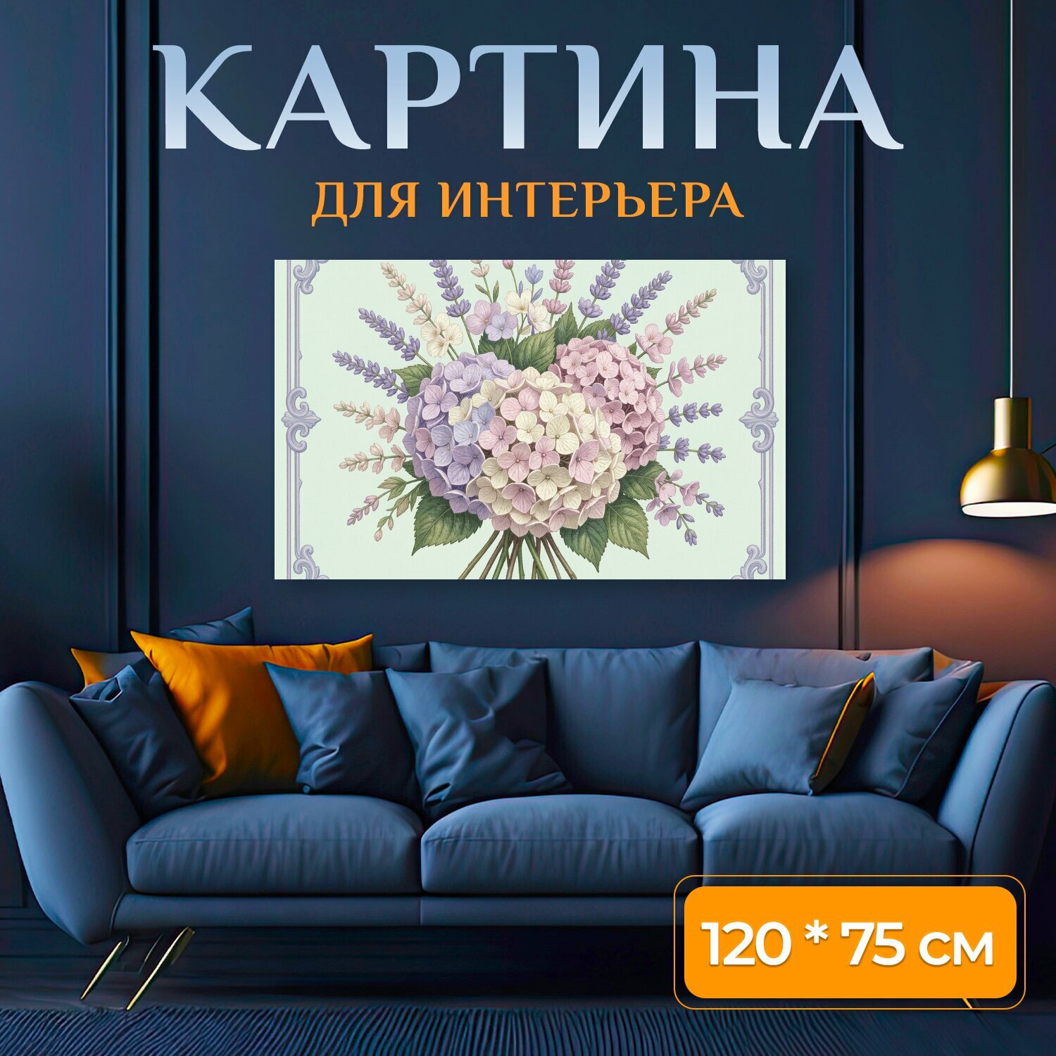 Картина на холсте "Букет гортензий и лаванды. Нежная композиция из пышных цветочных соцветий, лавандовых веток и зелёных листьев в пастельной." на подрамнике 120х75 см. для интерьера