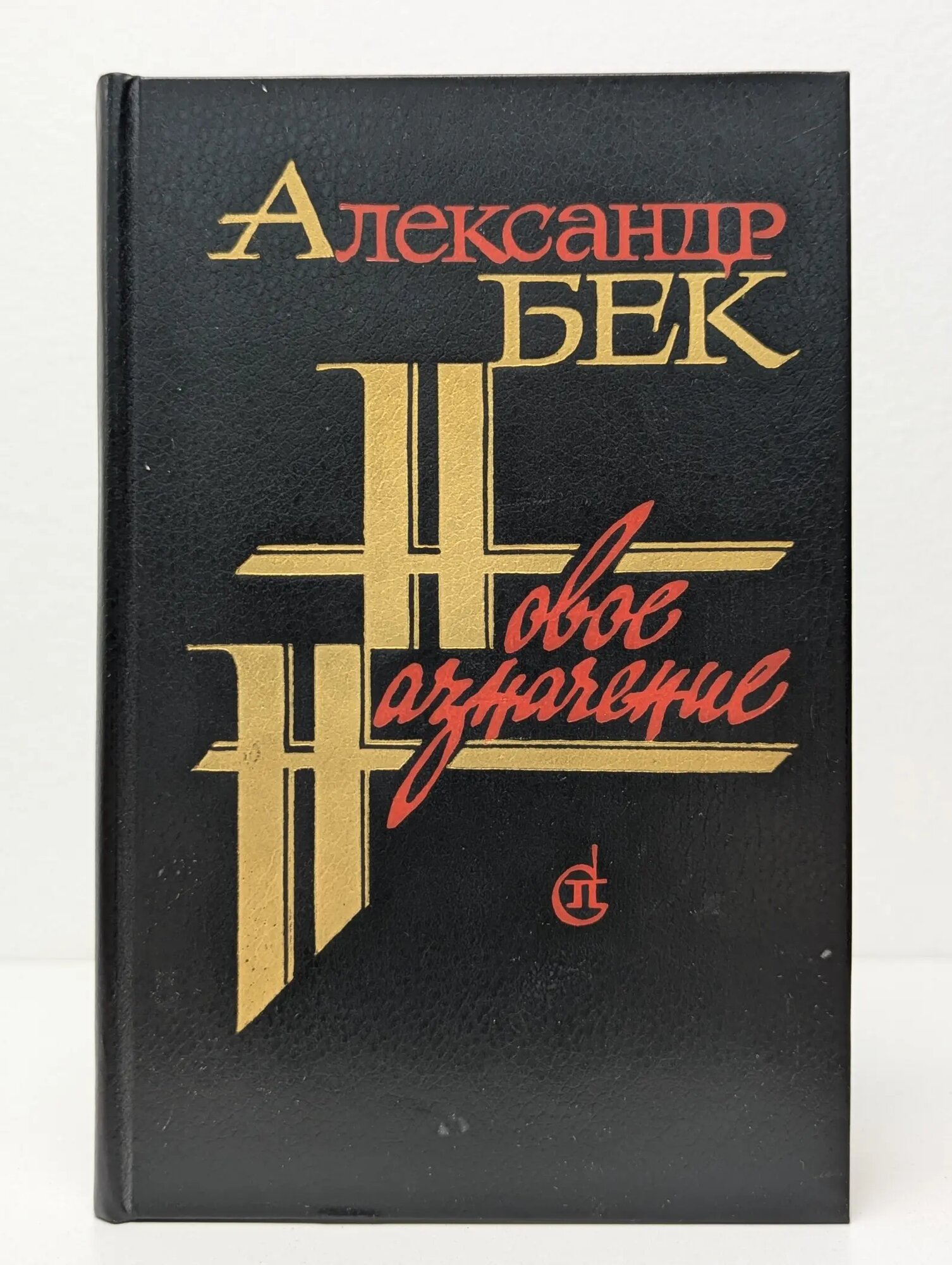 Новое назначение Бек Александр Альфредович 1988