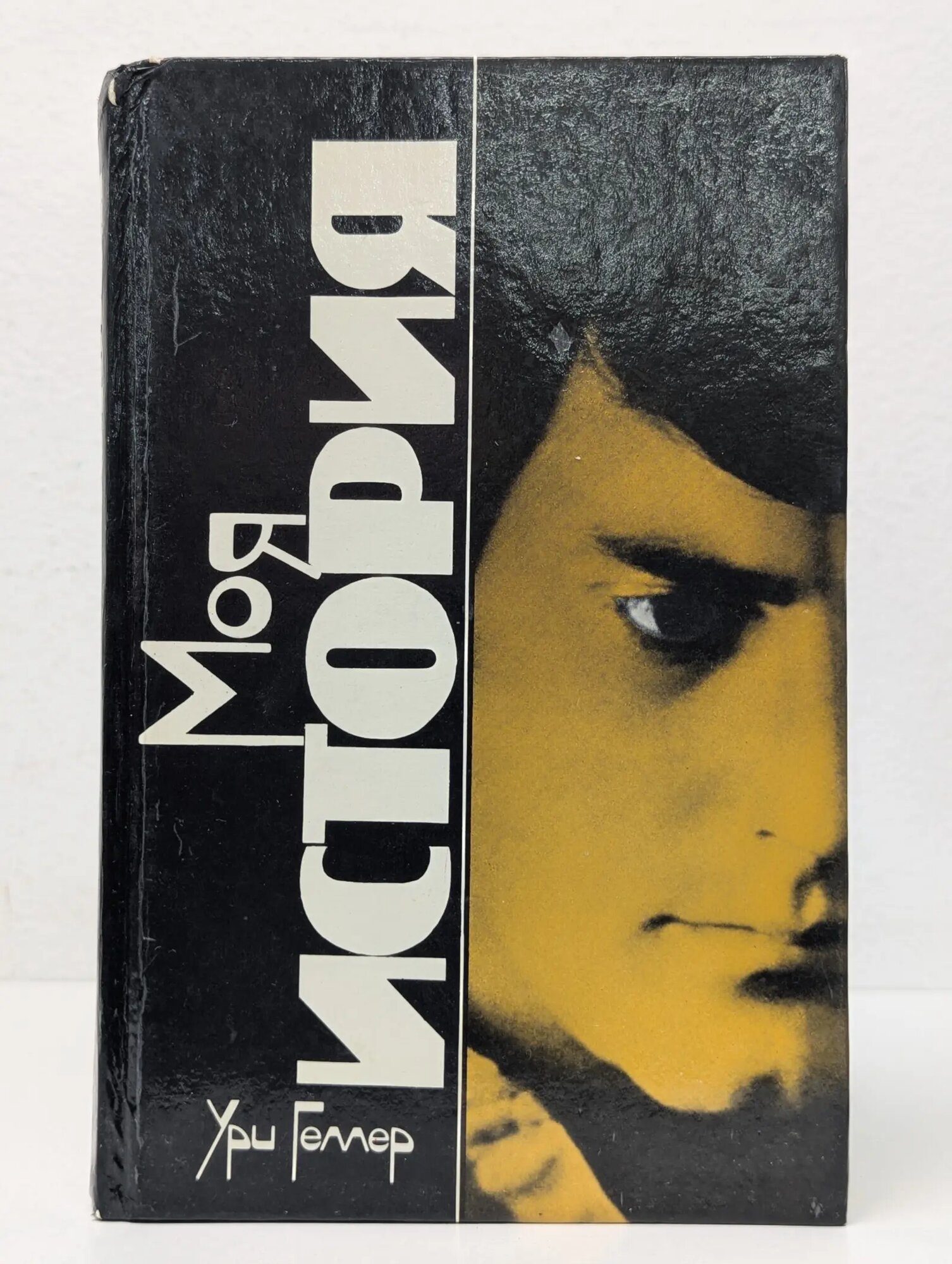 Моя история. Эффект Геллера Геллер Ури, Плэйфайр Гай Лайон 1991