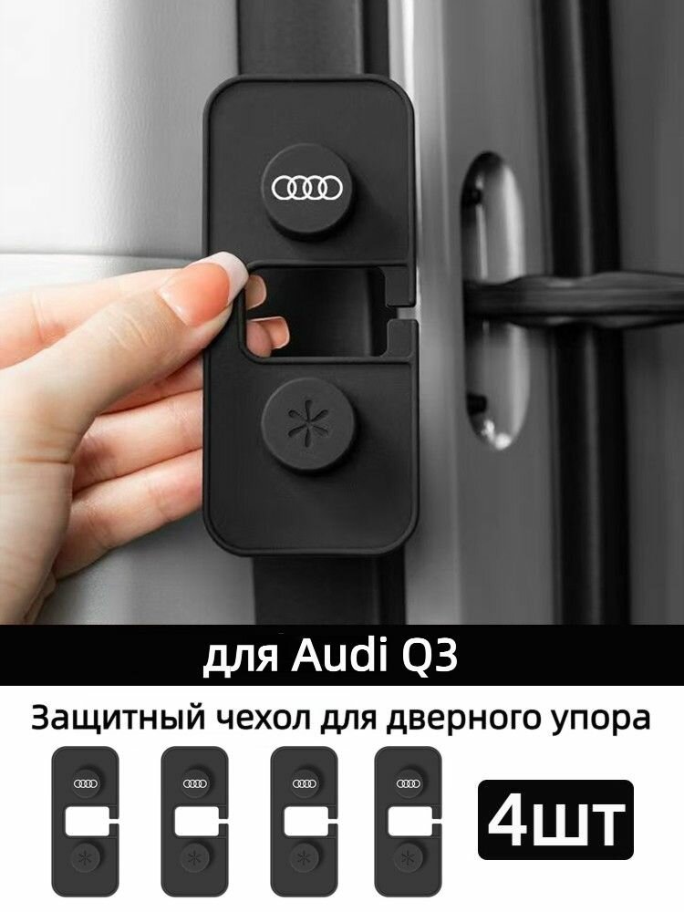 Силиконовые защитные колпачки на ограничители дверей Audi Q3, 4 шт — эластичные крышки от пыли, влаги, реагентов