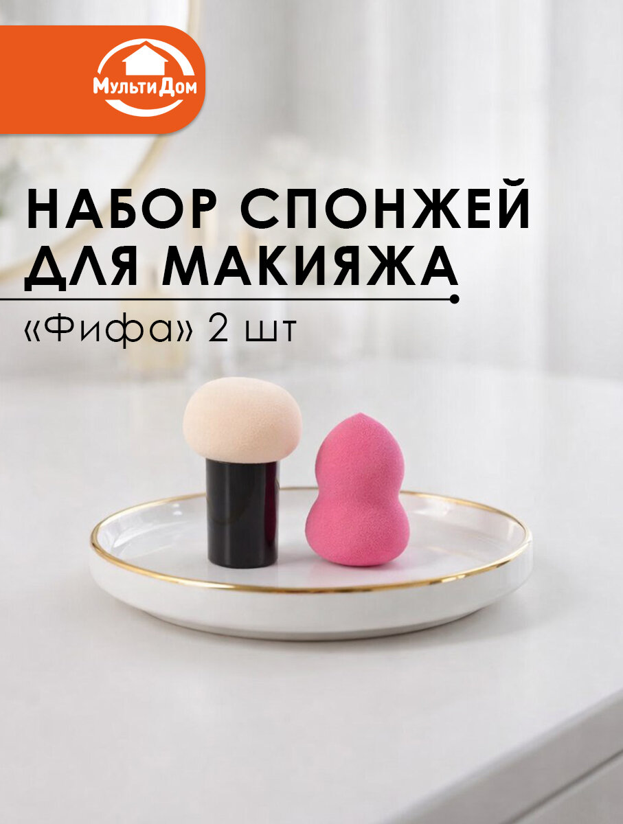 Набор спонжей для лица "Мультидом Фифа", 2 штуки, для макияжа.