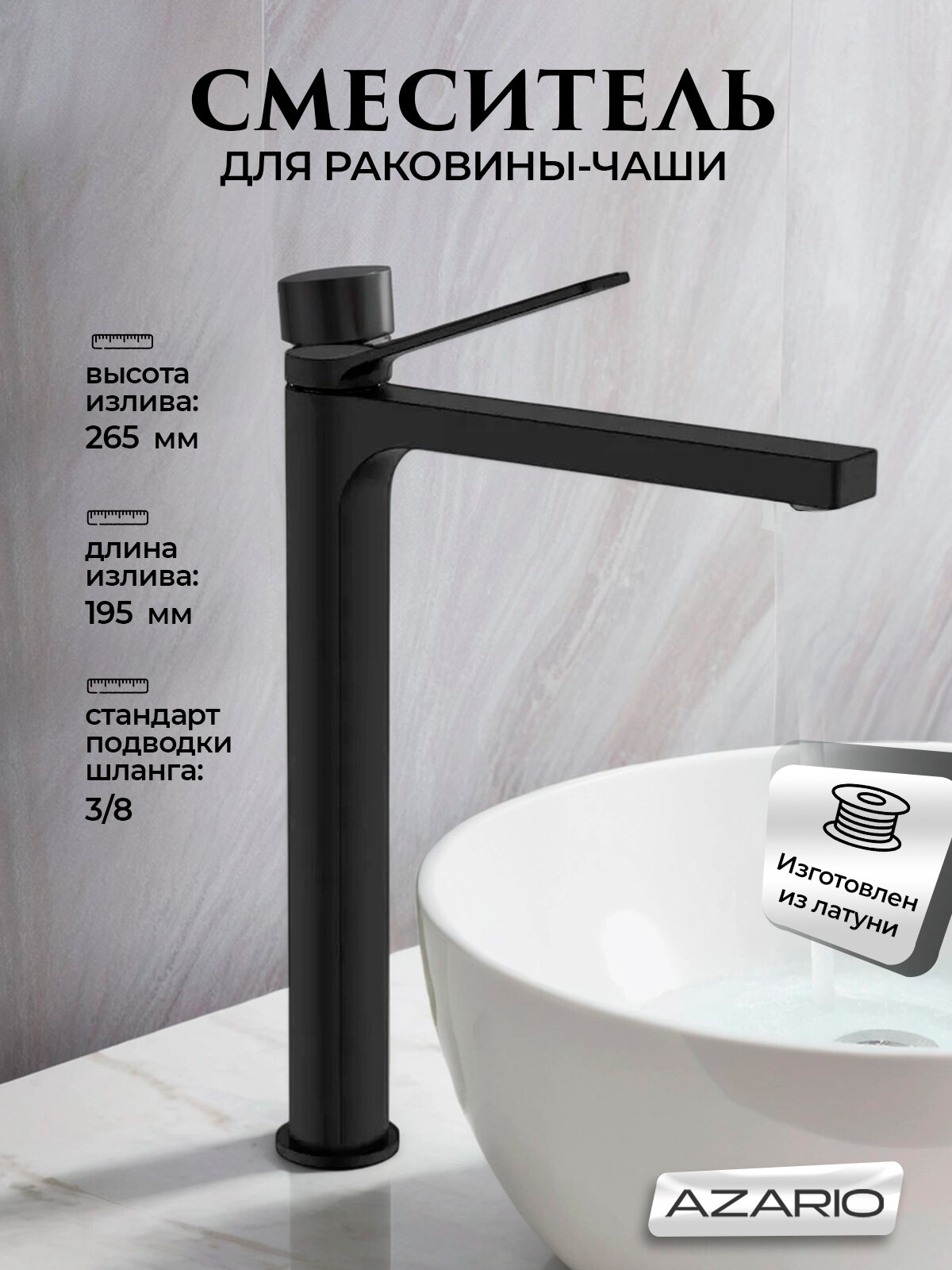 Смеситель для раковины-чаши Azario VISE высокий, черный (AZ-VQQ168R30PA)