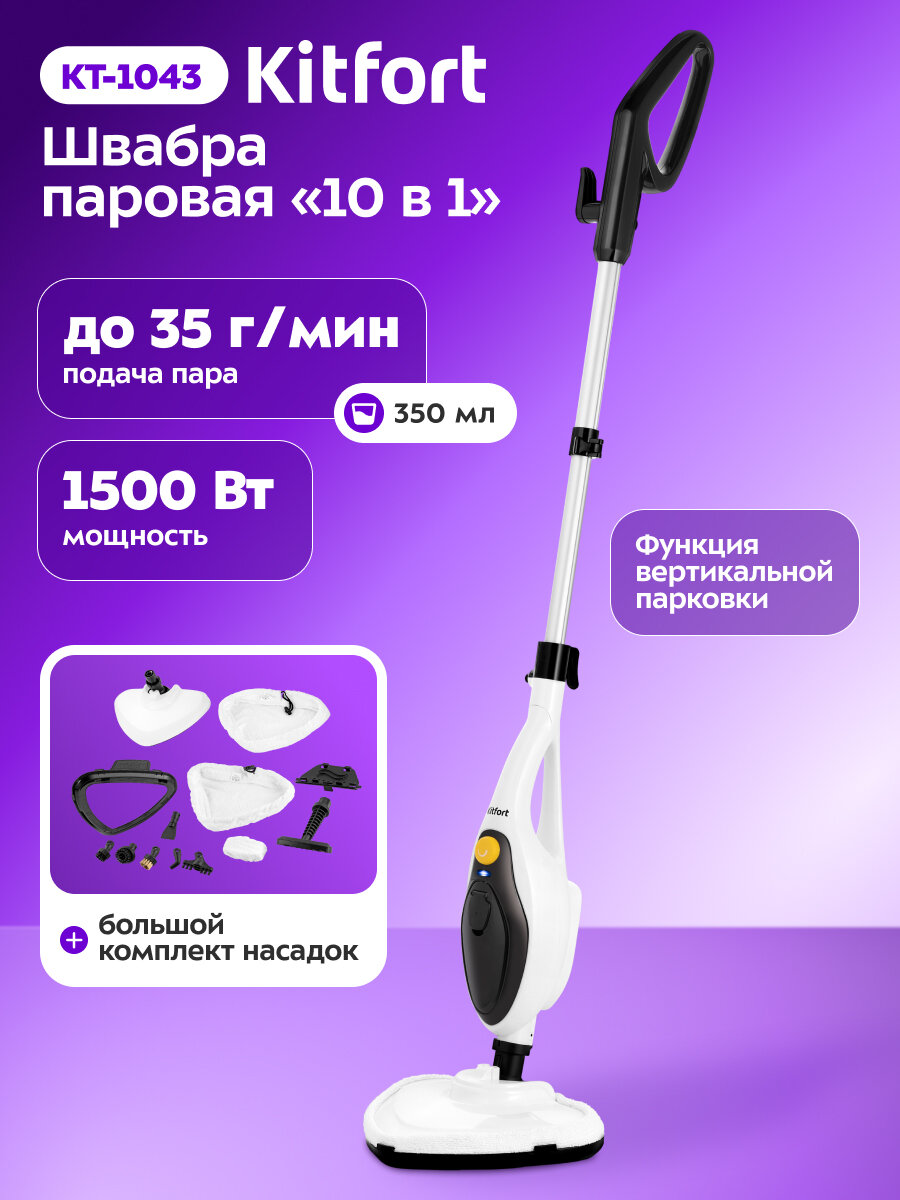 Паровая швабра Kitfort КТ-1043