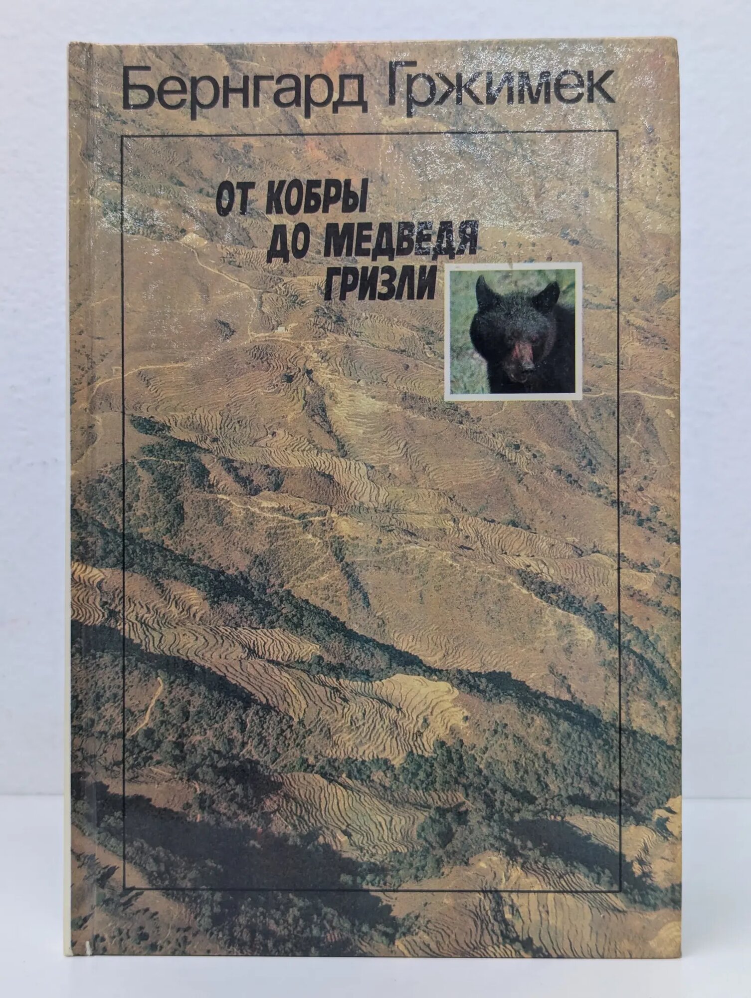 От кобры до медведя гризли Гржимек Бернхард 1984