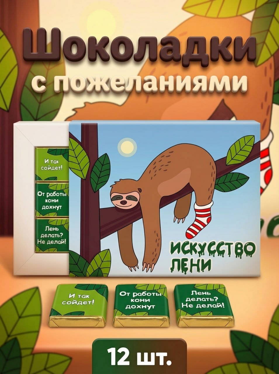 Маленькие шоколадки подарочные с пожеланиями мини набор 12 шт