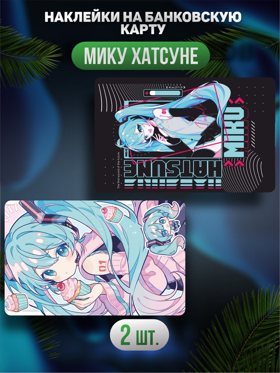Наклейка на карту банковскую Мику Хатсуне Hatsune Miku