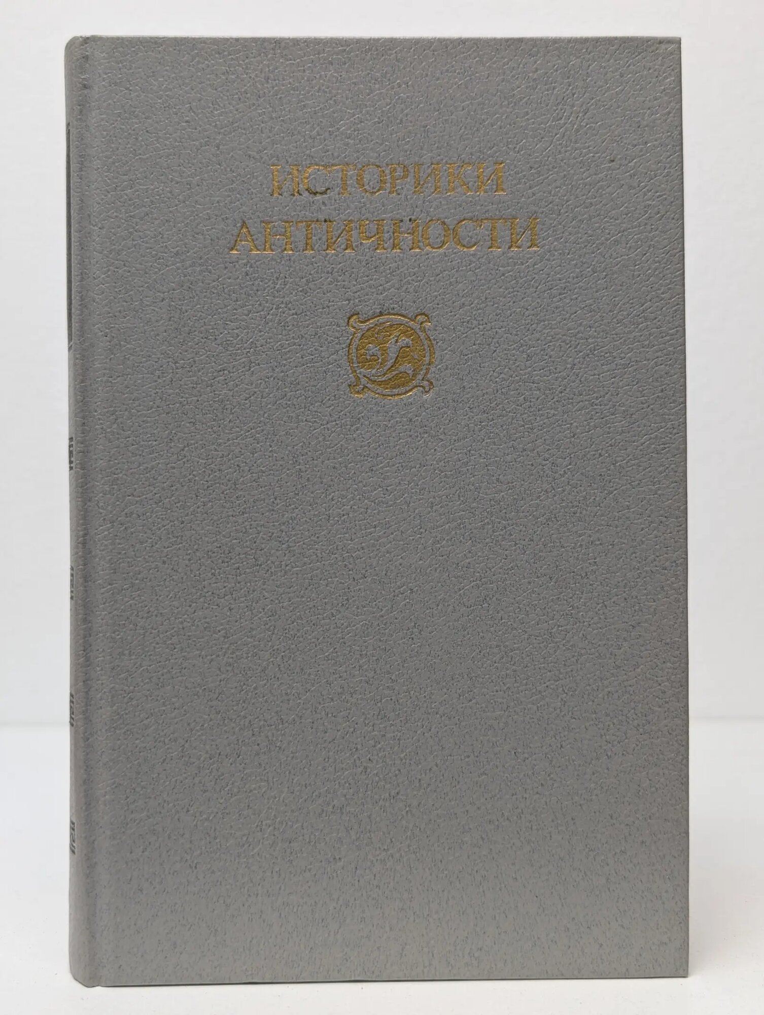 Историки античности. В 2 томах. Том 2. Древний Рим Сборник 1989