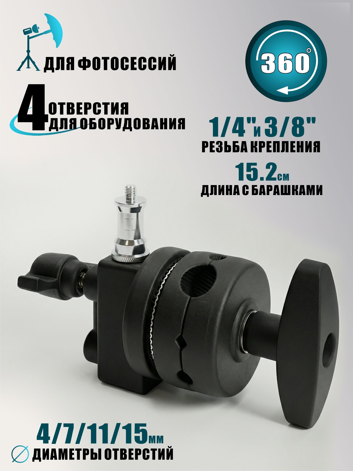 Соединительный элемент для фотоаксессуаров на штатив, с адаптером внешняя резьба 1/4-3/8, цвет черный