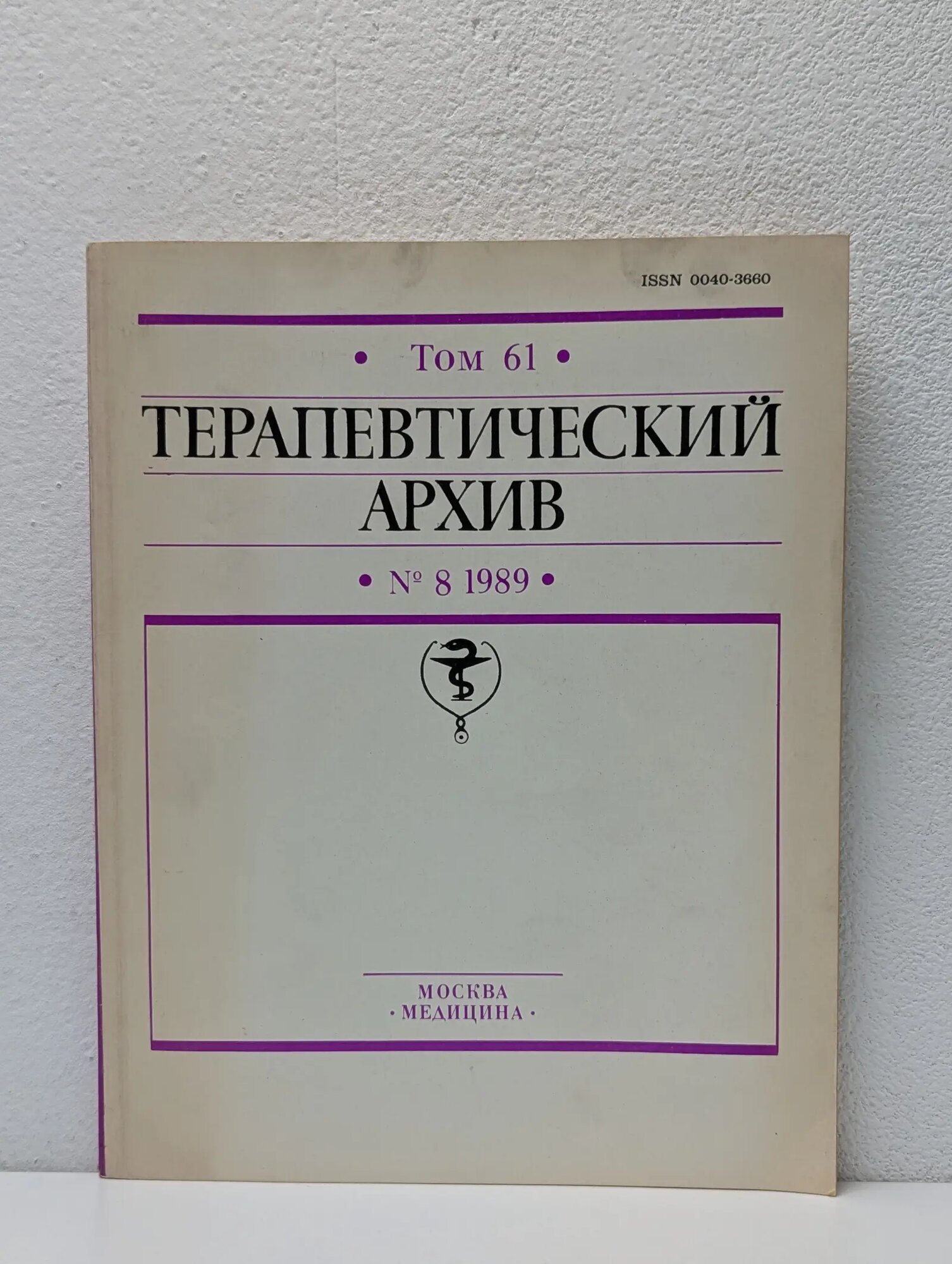 Терапевтический архив. Том 61. Выпуск № 8/1989 Чазов Евгений Иванович (ред.) 1989