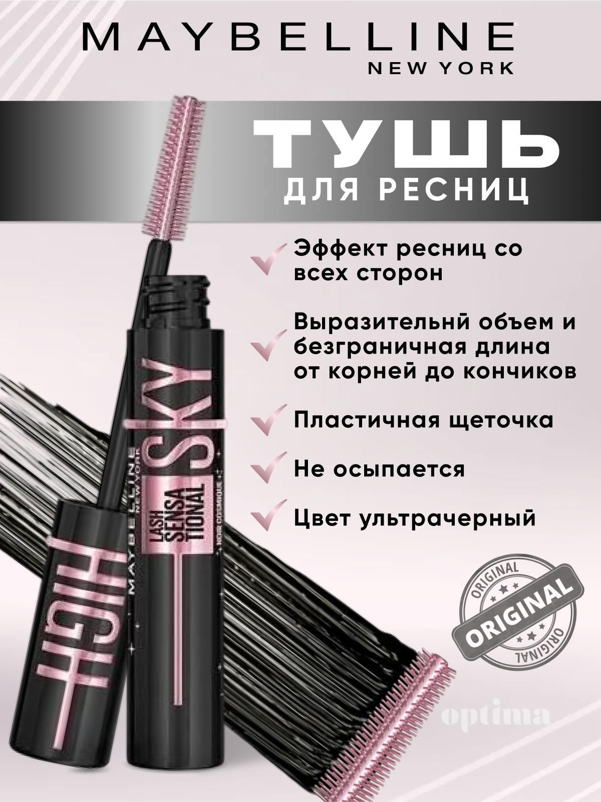 Тушь для ресниц удлиняющая и объемная Maybelline New York Lash Sensational Sky High, Cosmic Black (Ультрачерный), 7.2 мл