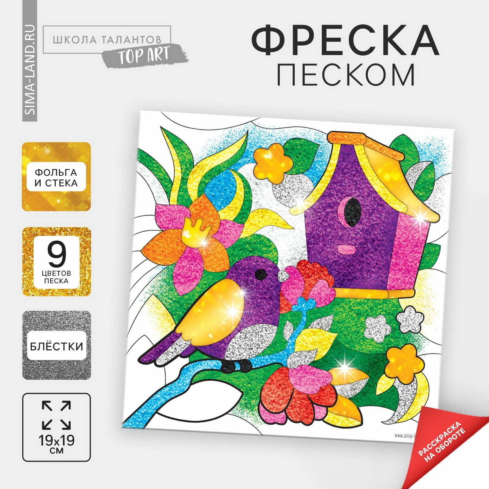 Набор для творчества. Фреска песком "Сказочный сад" + 9 цветов песка по 4 г, блёстки, стека