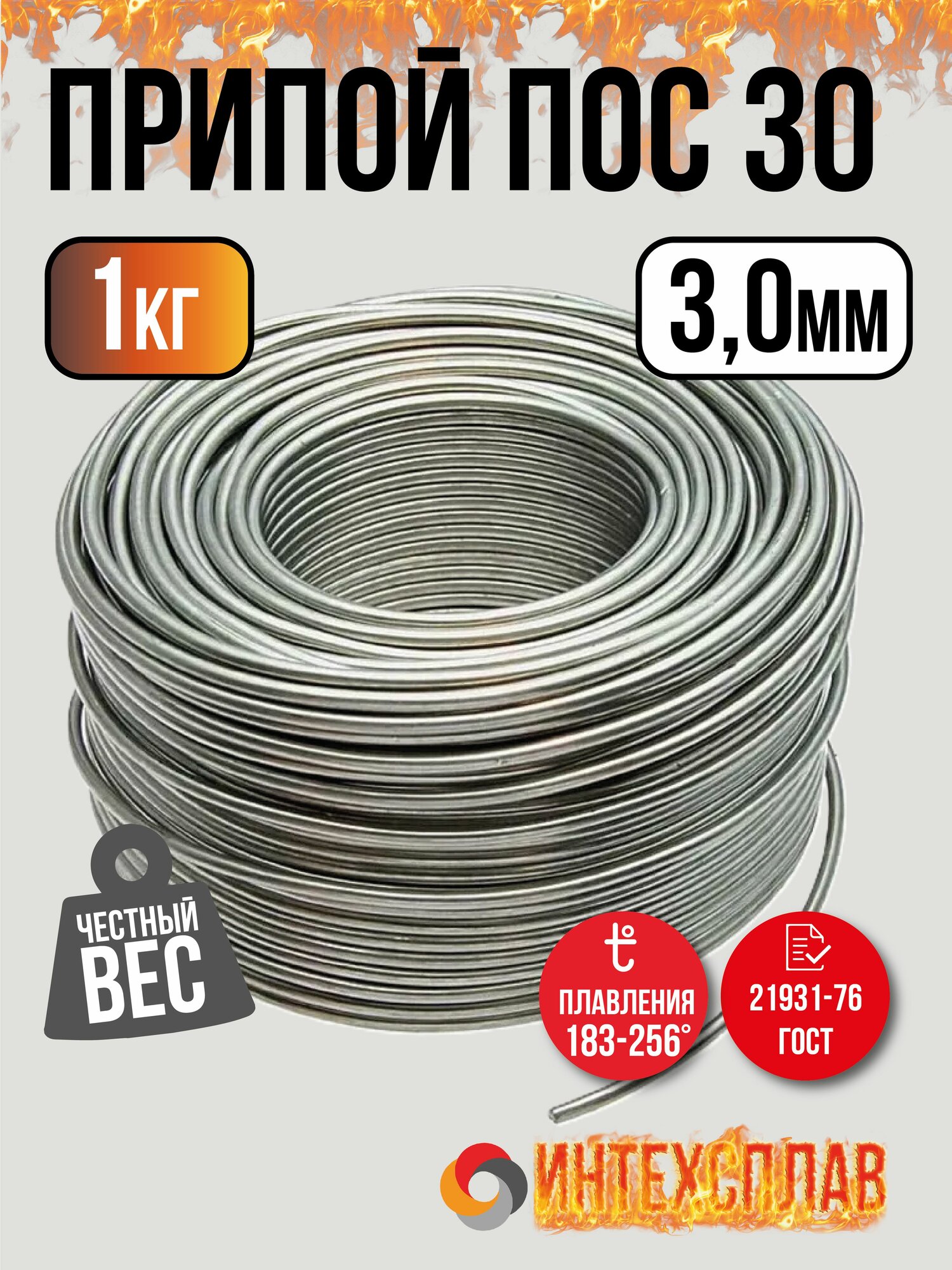 Припой ПОС 30 проволока 3 мм, 1 кг
