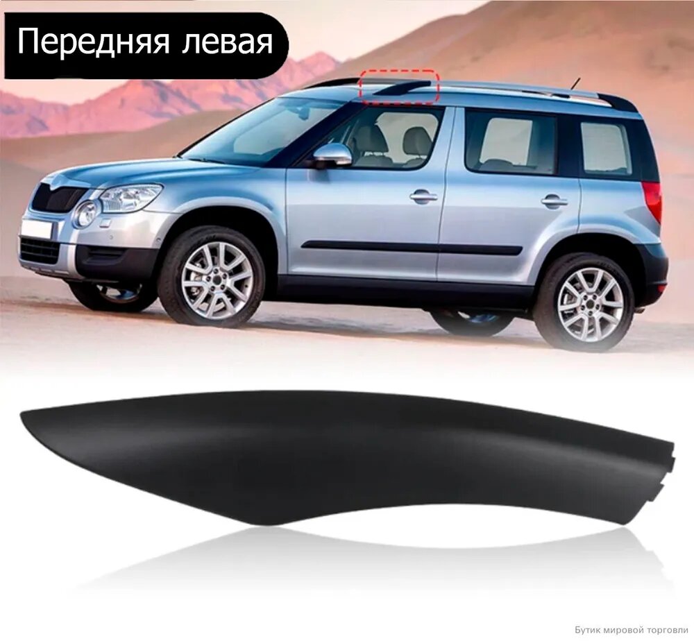 Накладка на кузов для Skoda Yeti (2009-2018) черная, передняя левая, 1 шт.