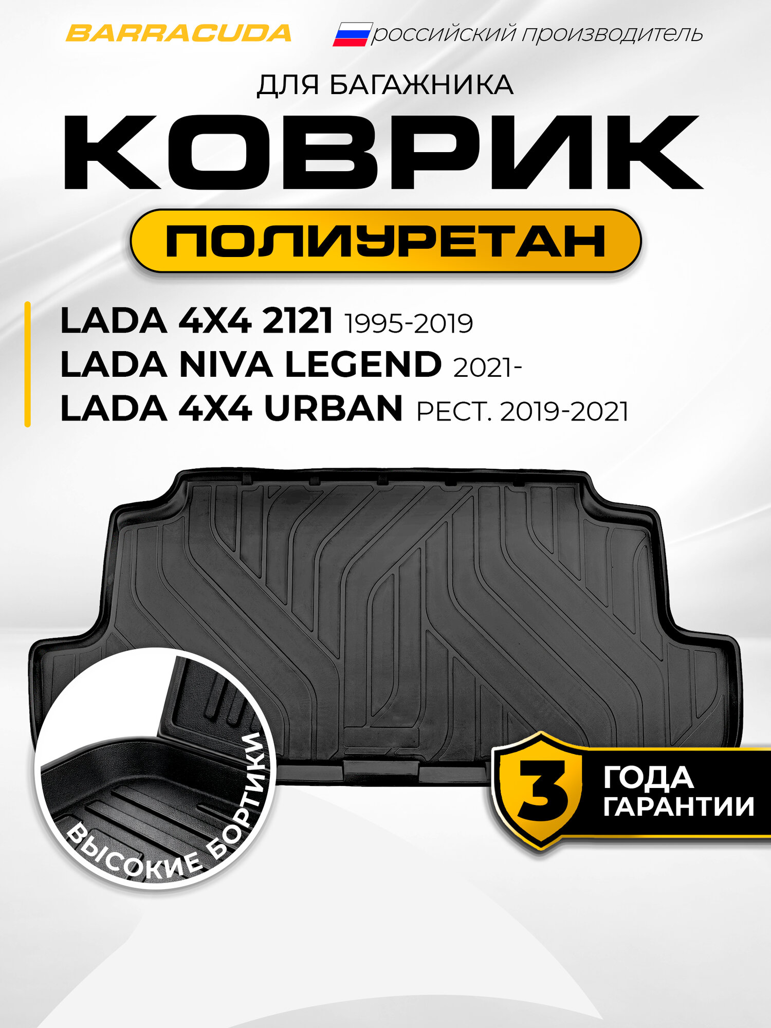 Коврик в багажник для Lada Niva Legend (Лада Нива Легенд) 2121/2123 2021-н. в, полиуретан