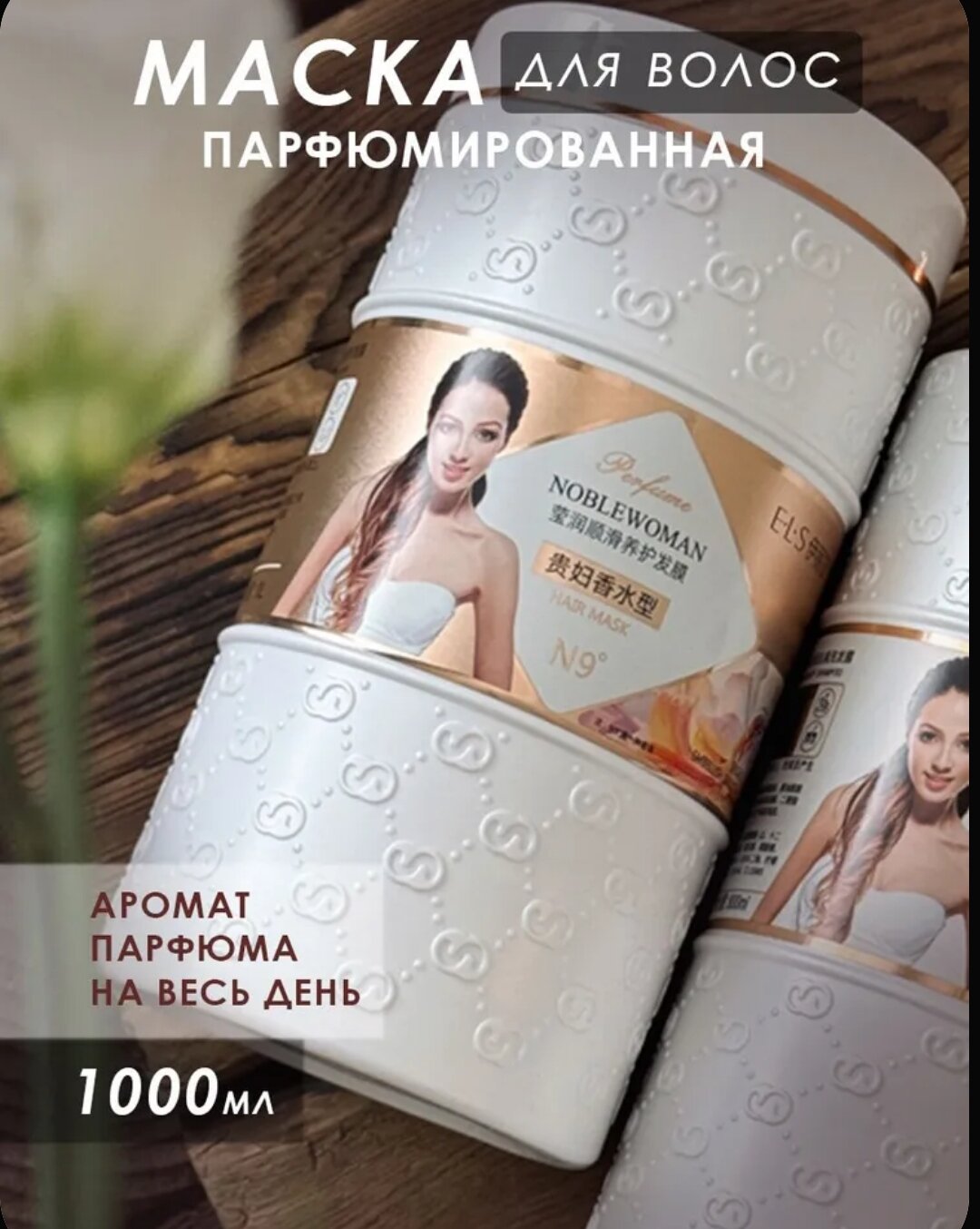 Маска для волос Yibaolian Smooth Hair, парфюмированная, 1000 мл, питание, увлажние, разглаживание, на каждый день.