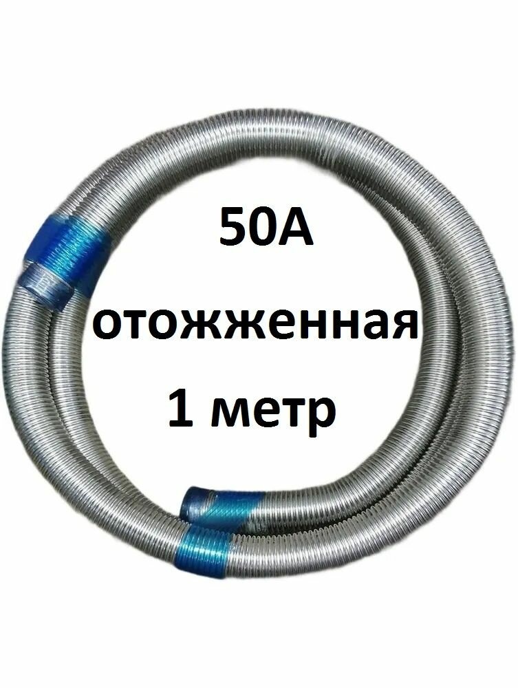 50А 1 м. Труба гофрированная из нержавеющей стали 50 мм отожженная длина 1 метр для воды, отопления и отвода выхлопа для генератора
