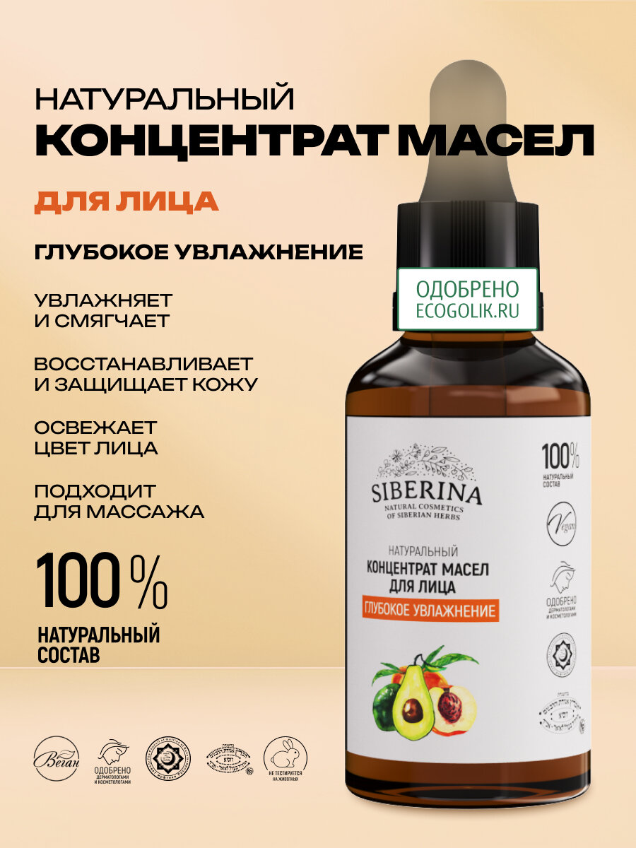 Siberina Натуральный концентрат масел для лица "Глубокое увлажнение" 30 мл