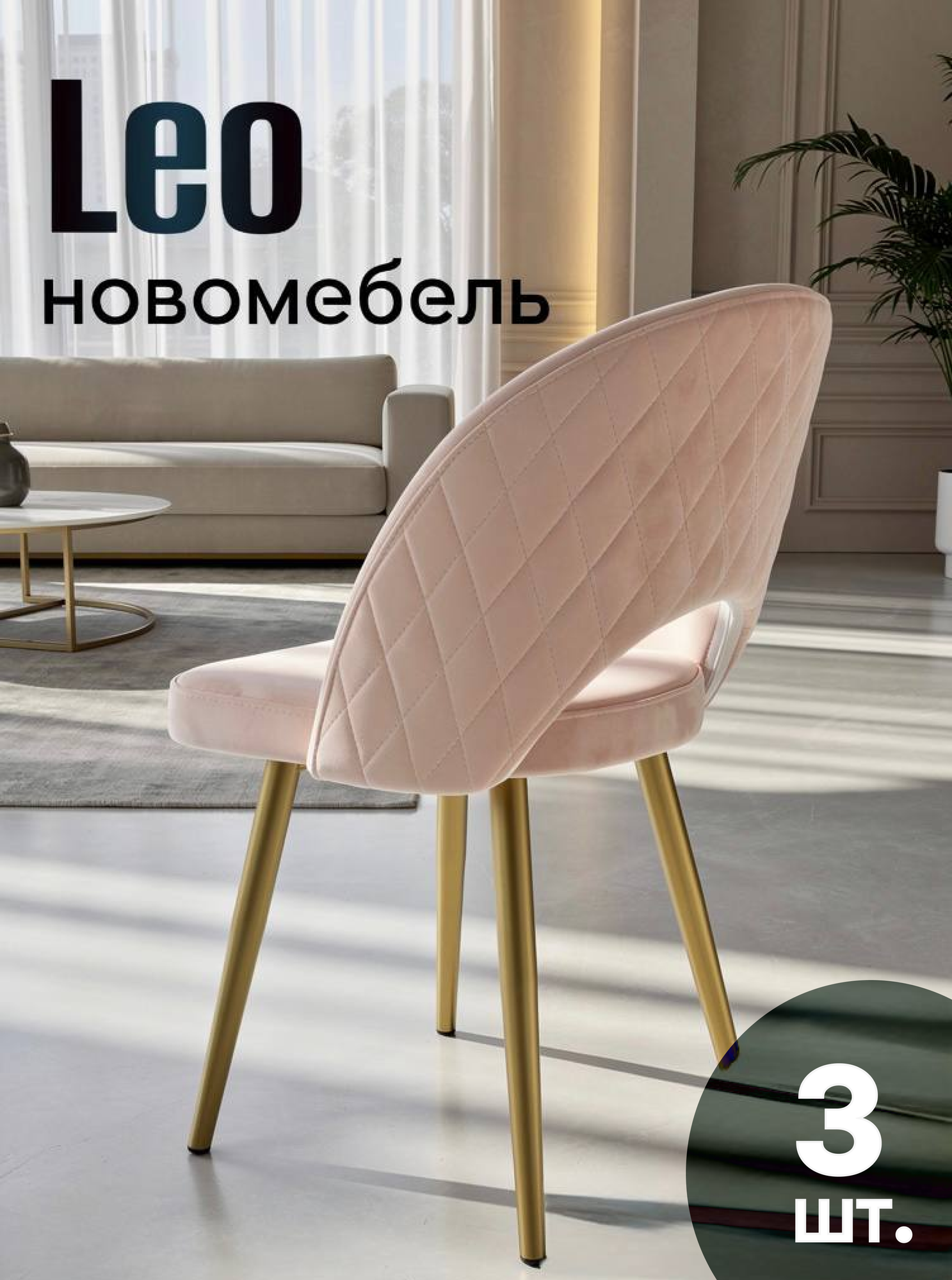 Стулья для кухни мягкие комплект 3 шт Leo Новомебель со спинкой, антивандальный велюр, золотые ножки