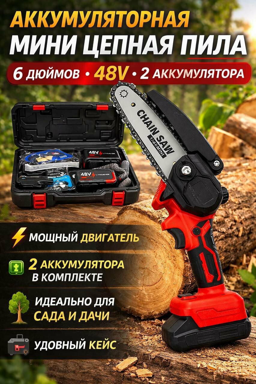 Аккумуляторная мини цепная пила 6 дюймов 48V, 2 аккумулятора, садовая пила для веток и дров