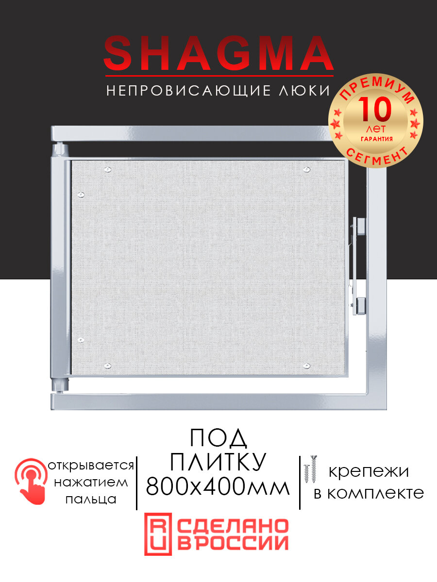 Люк ревизионный под плитку 800х400 мм SHAGMA стальной, нажимной фактический размер 760(ширина) х 433(высота) мм