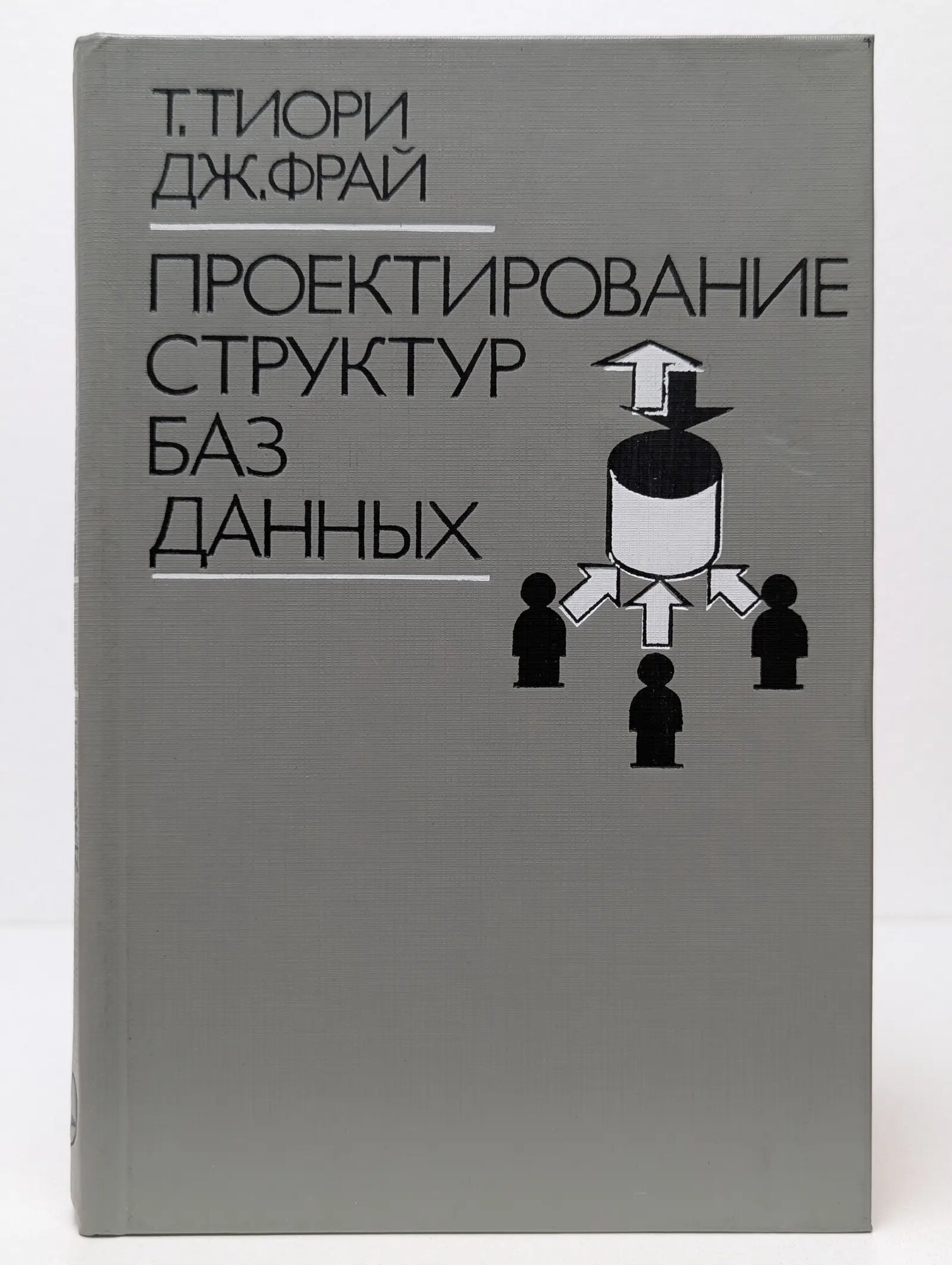 Проектирование структур баз данных в 2 книгах. Книга 1 Тиори Тоби, Фрай Джеймс 1985