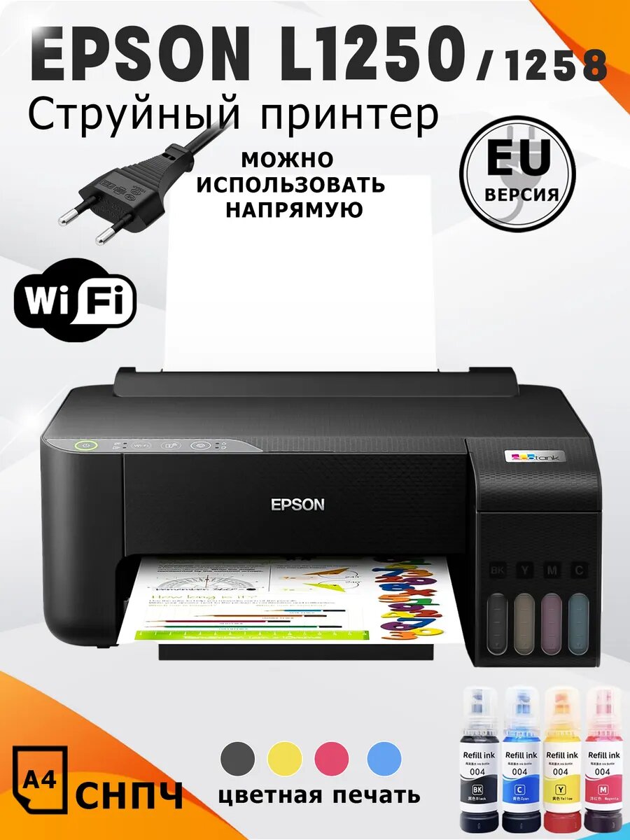 Струйный принтер Epson L1250, L1258, черно-белый, цветной, A4,
