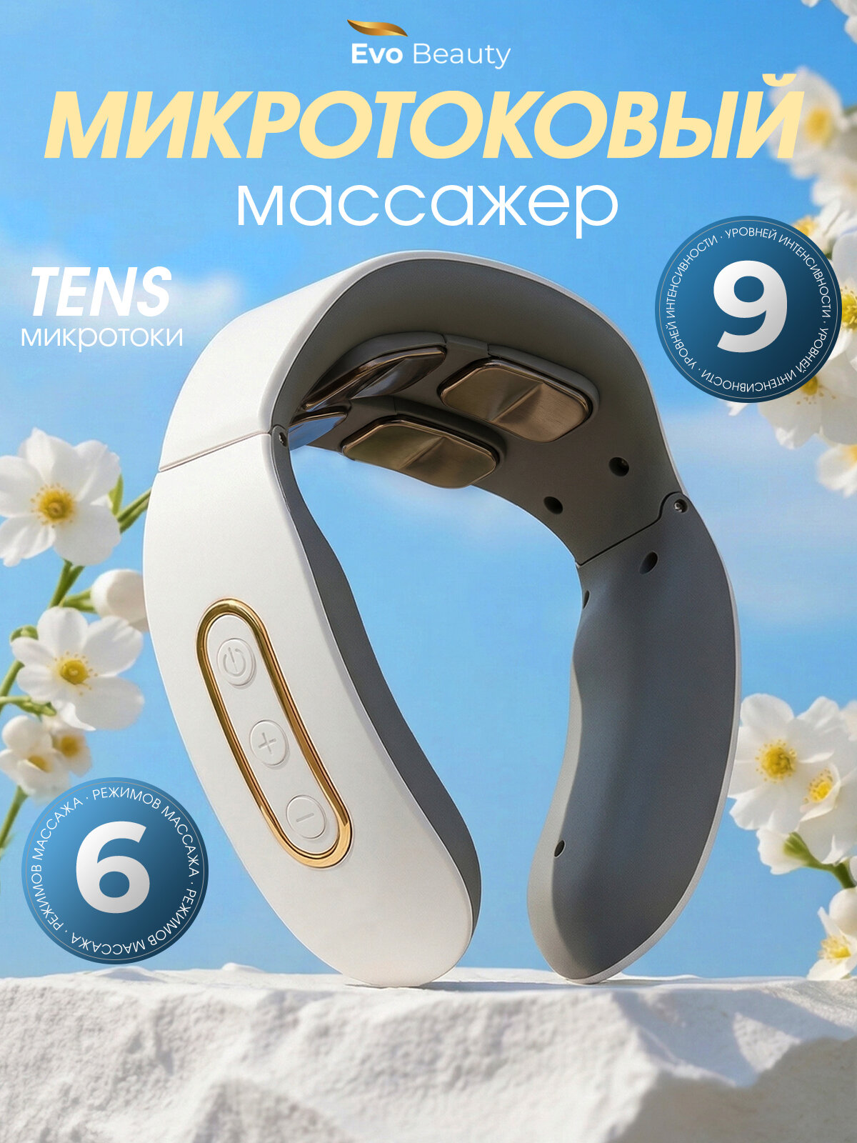 Импульсный микротоковый массажер для шеи Evo Beauty, с подогревом, регулировкой интенсивности