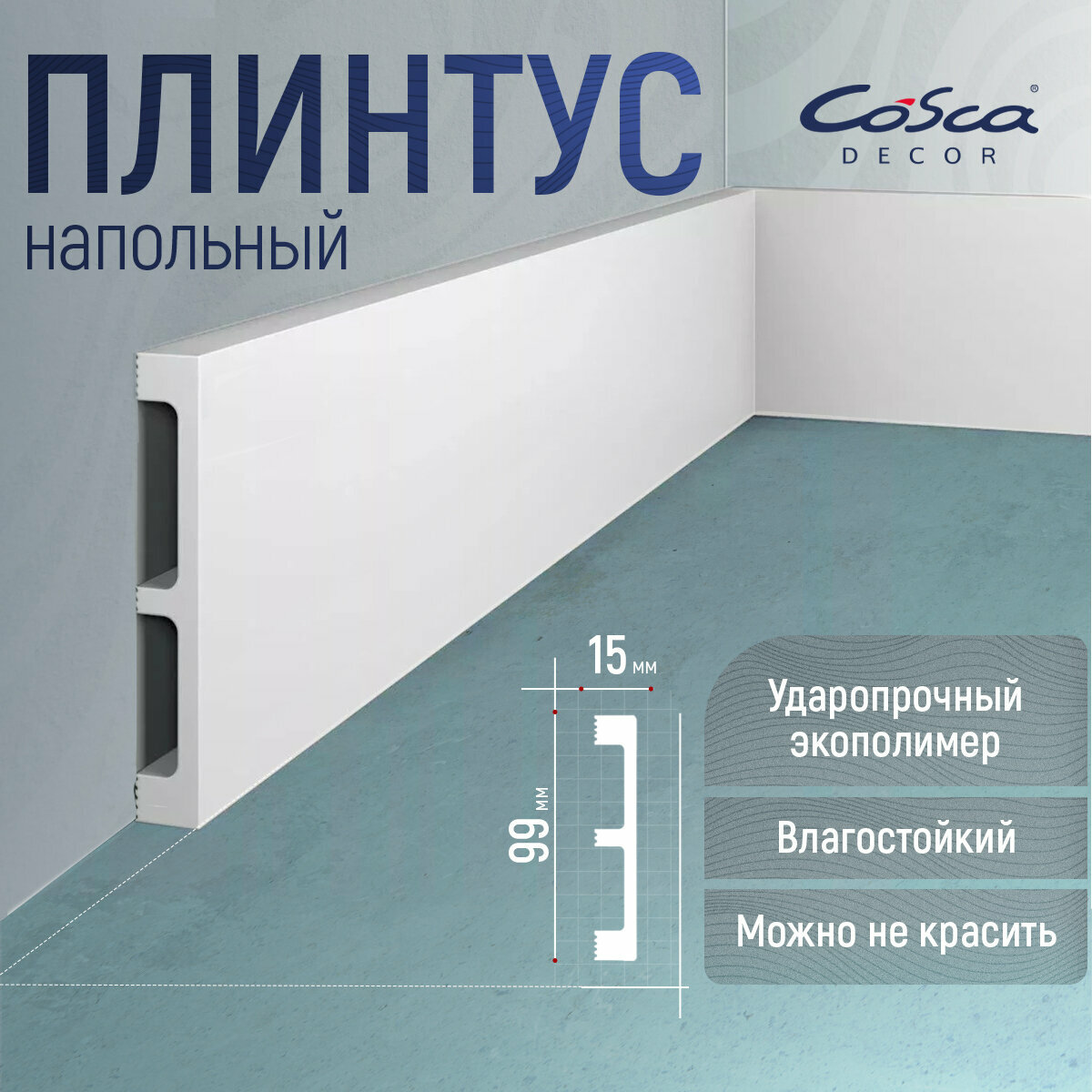 Плинтус 99х15х2000мм Cosca PX049 Экополимер, ударопрочный , влагостойкий