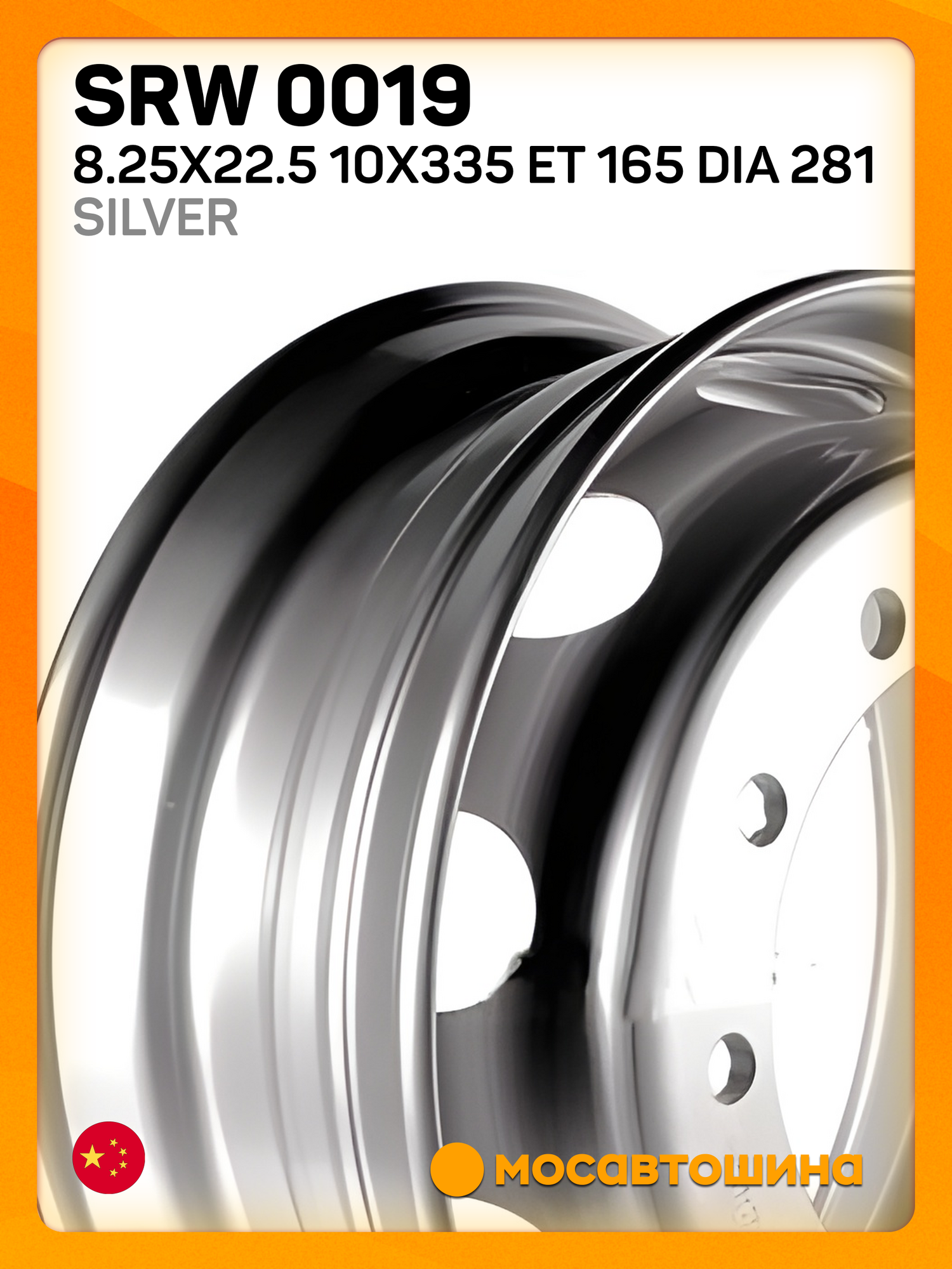 Автомобильные диски SRW 0019 8.25x22.5 10x335 ET 165 Dia 281 Silver