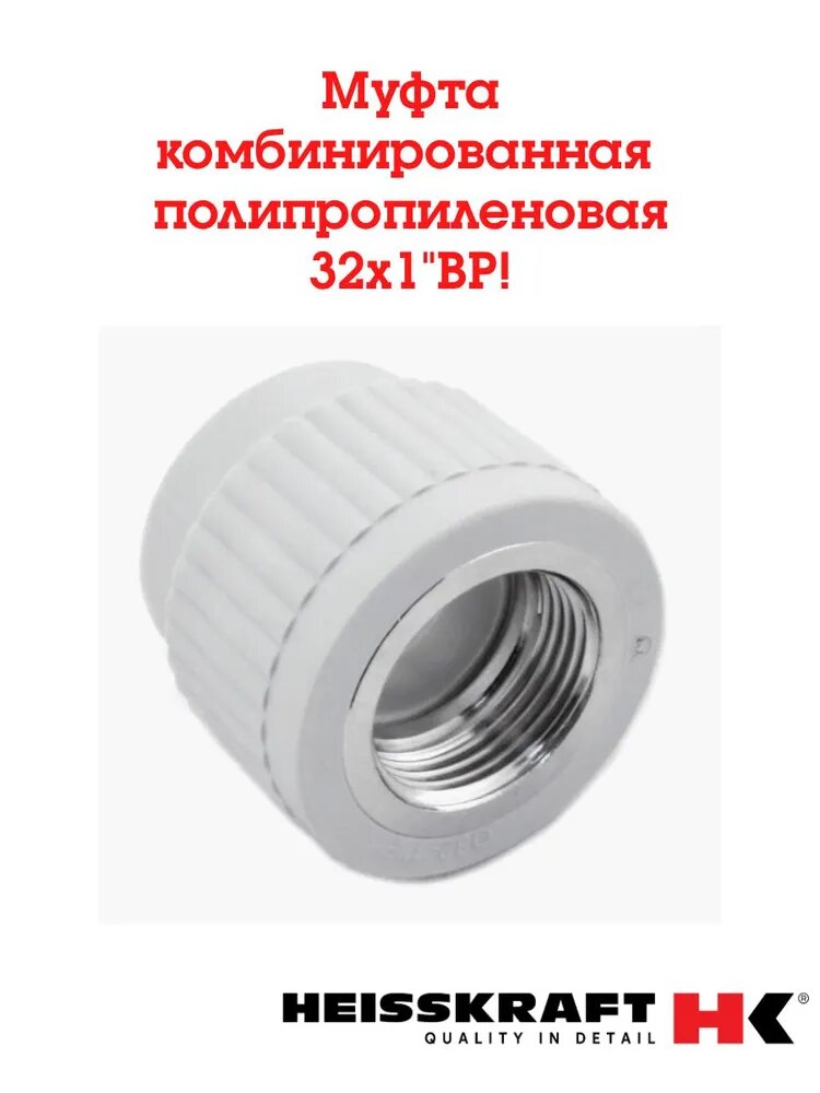 Муфта полипропиленовая комбинированная Heisskraft 32х1" ВР (серый)