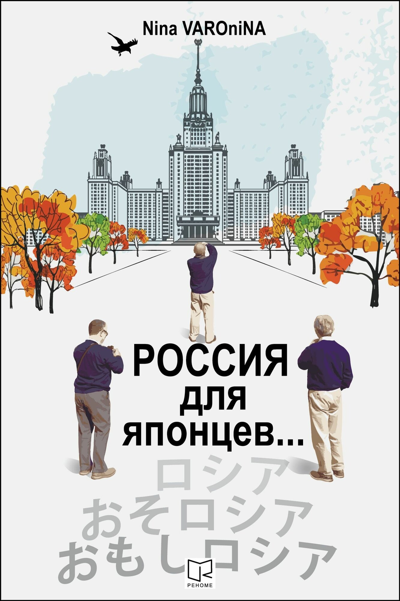 Россия для японцев…