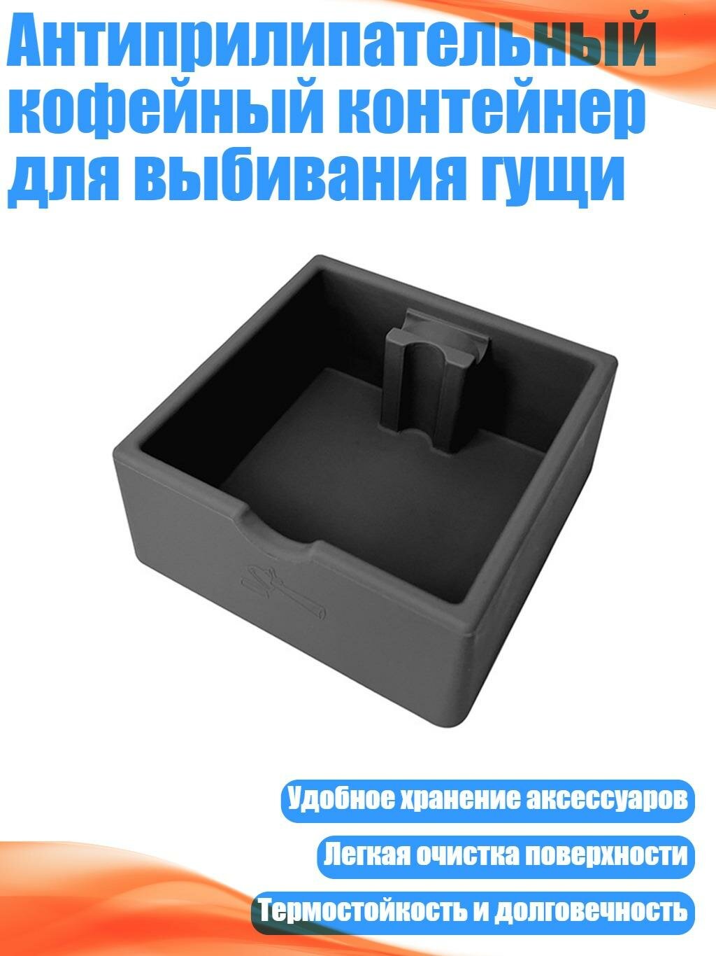 Антиприлипательный кофейный контейнер для выбивания гущи