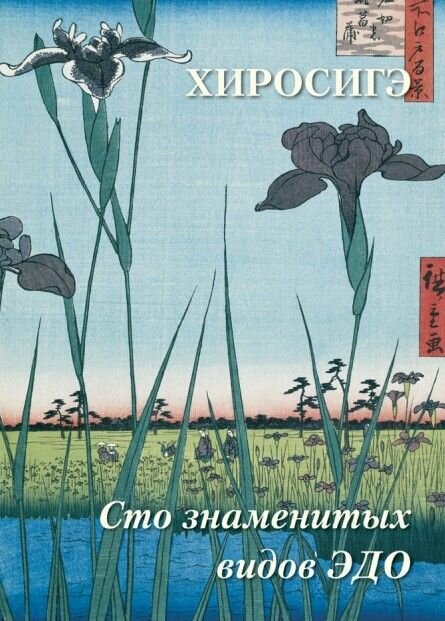 Хиросигэ. Сто знаменитых видов Эдо