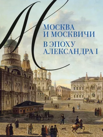 Москва и москвичи в эпоху Александра I