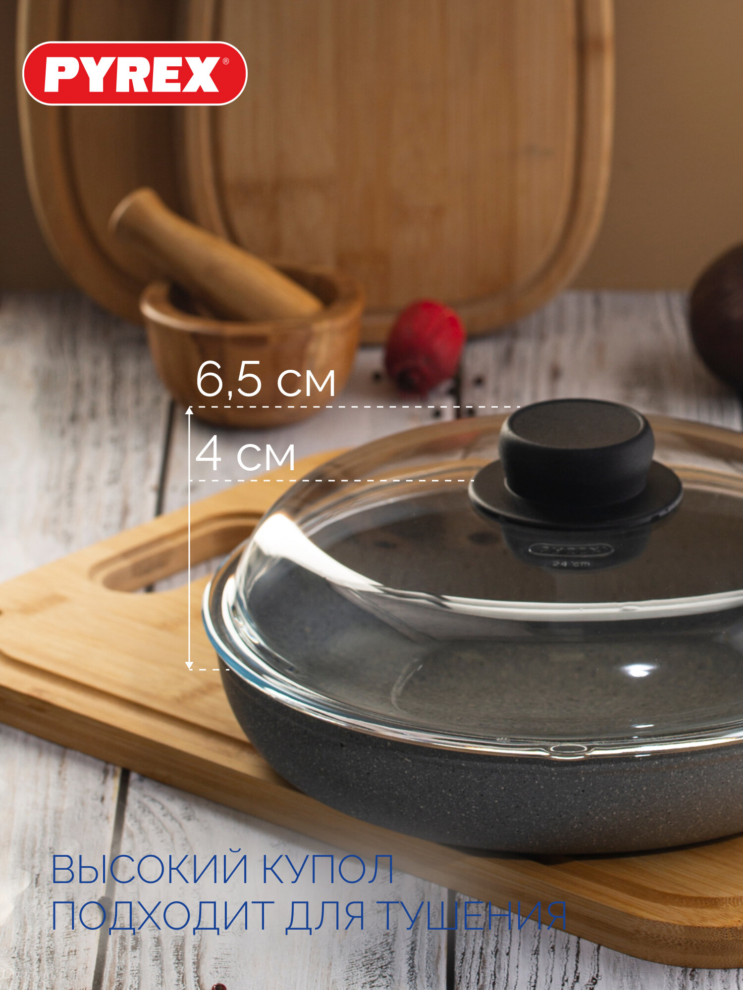 Крышка для сковороды с выемками для пара PYREX "High" 24см, жаропрочное стекло — фото 1