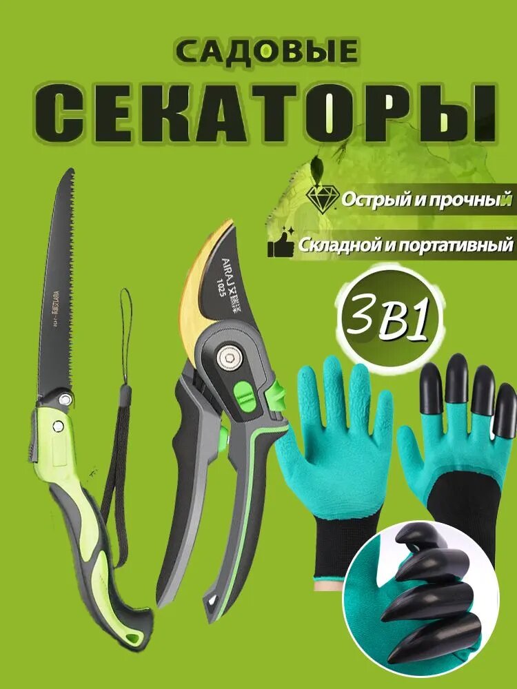 XIBORUI Набор садовых инструментов 3 в 1 с секатором, пилой и перчатками для сада