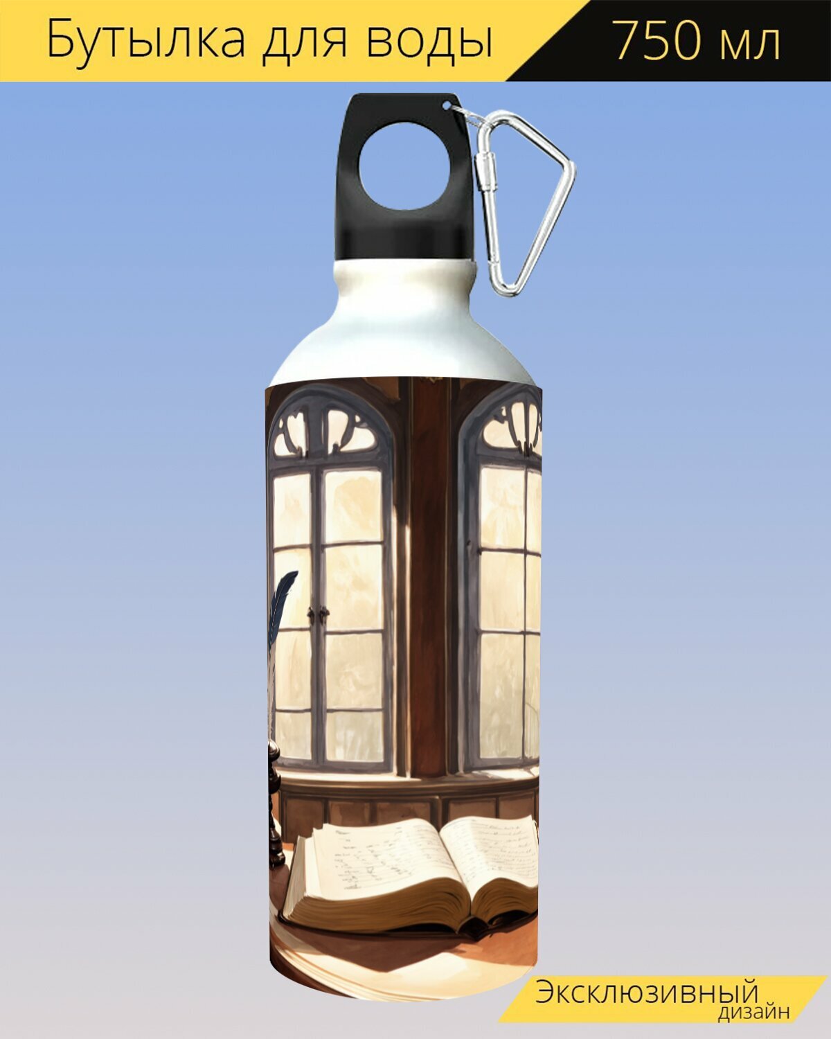 Бутылка фляга для воды "Обширная библиотека в старинном русском доме, книги на полках, пыльный свет проникает через высокие окна. на столе чернильница." 750 мл. с карабином и принтом