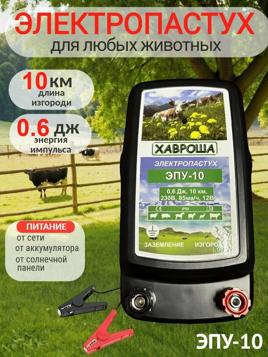 Электропастух хавроша ЭПУ-10