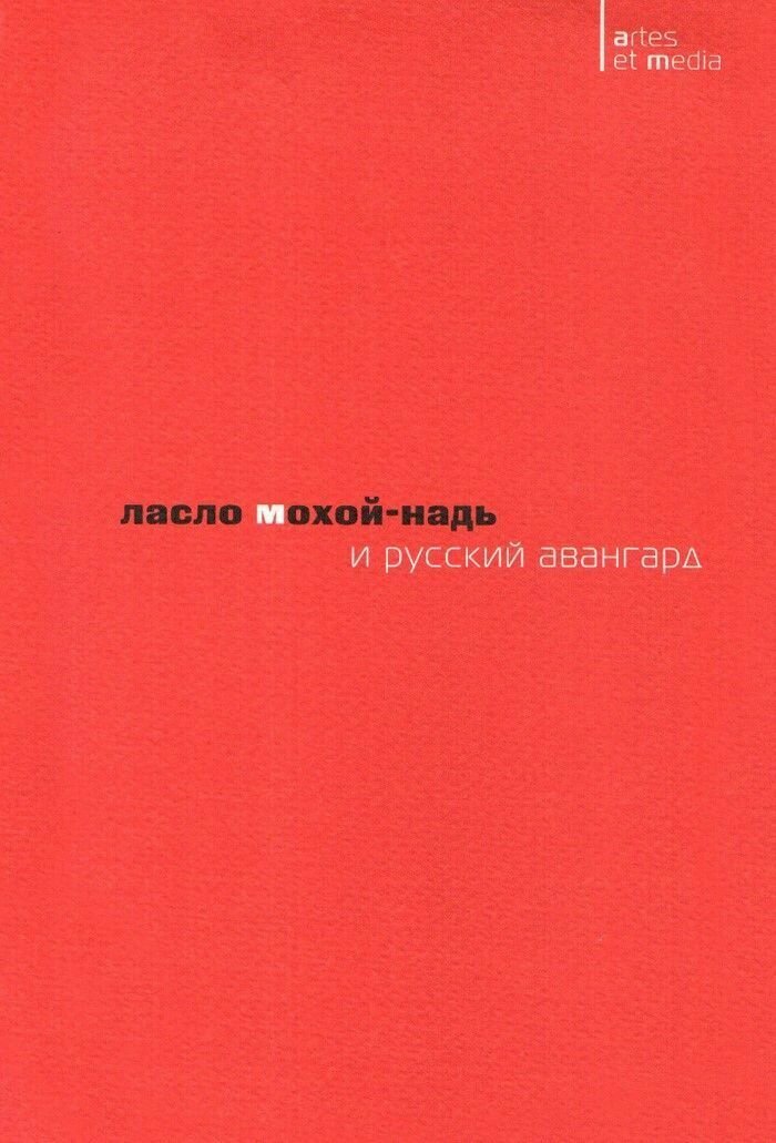 Ласло Мохой-Надь и русский авангард