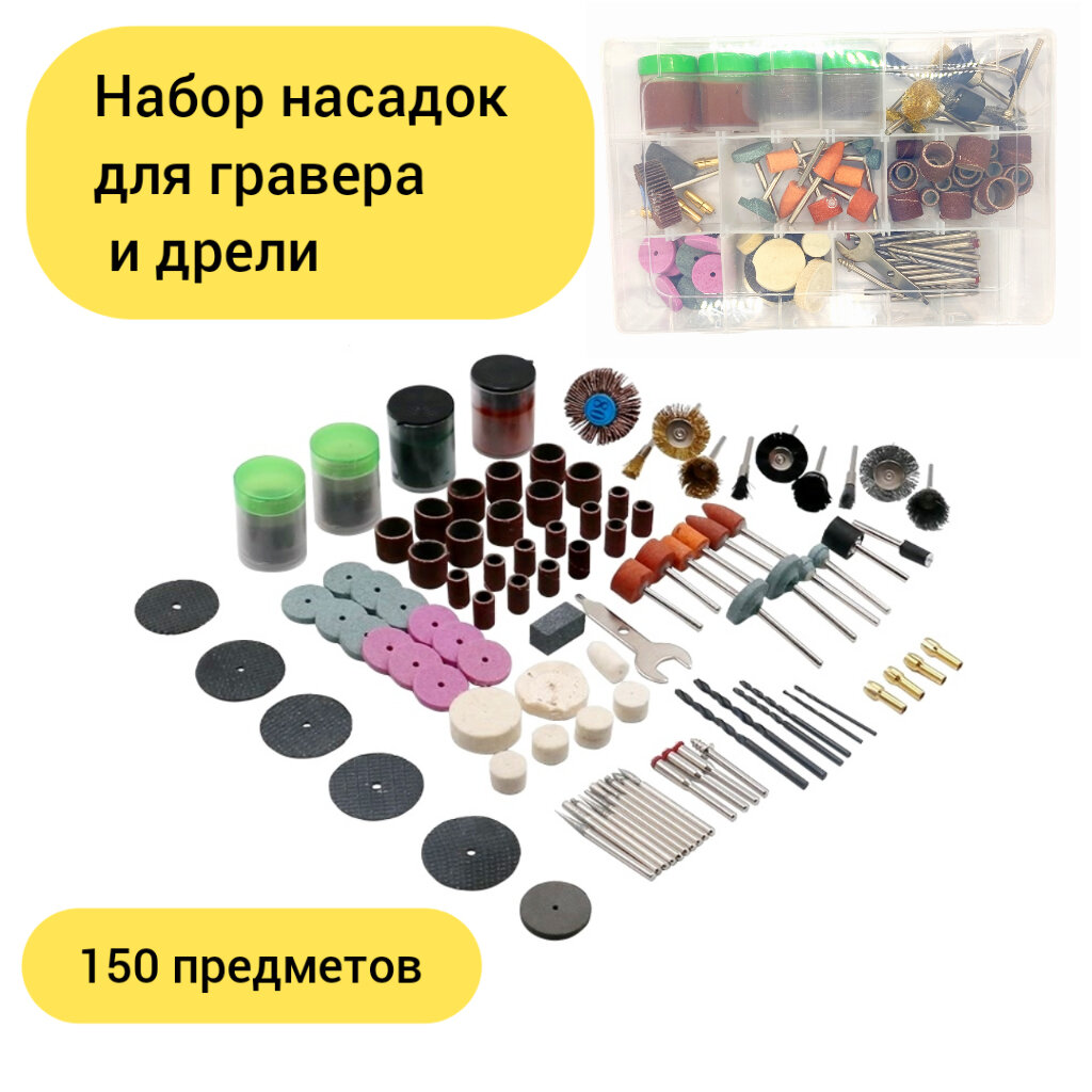 Набор насадок для гравера 150 предметов фрез, дисков, сверл