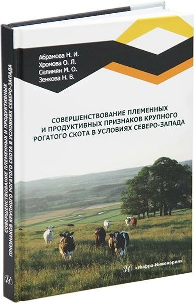Совершенствование племенных и продуктивных признаков крупного рогатого скота в условиях Северо-Запад