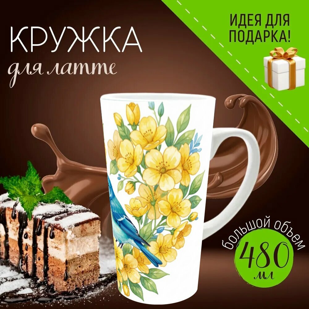 Кружка латте керамическая большая для чая и кофе с прикольным принтом "Синяя птица в цветочном венке. Нежная акварельная композиция с лазурной птичкой среди жёлтых цветов и." 500 мл.