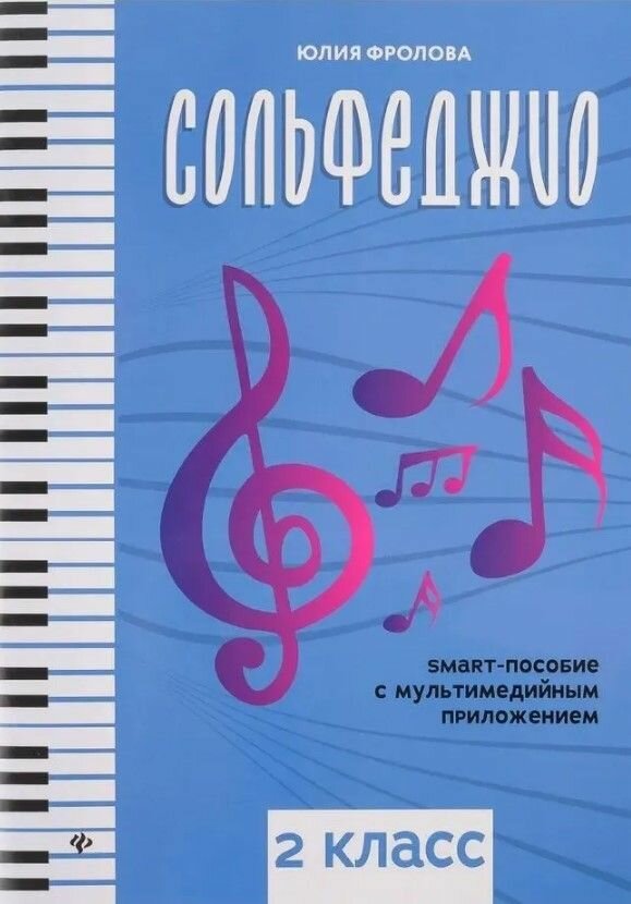 Сольфеджио: smart-пособие: 2 класс дп