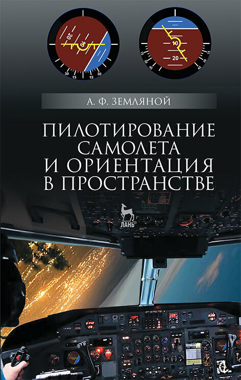 Пилотирование самолета и ориентация в пространстве. Учебное пособие для вузов, 5-е изд, стер.